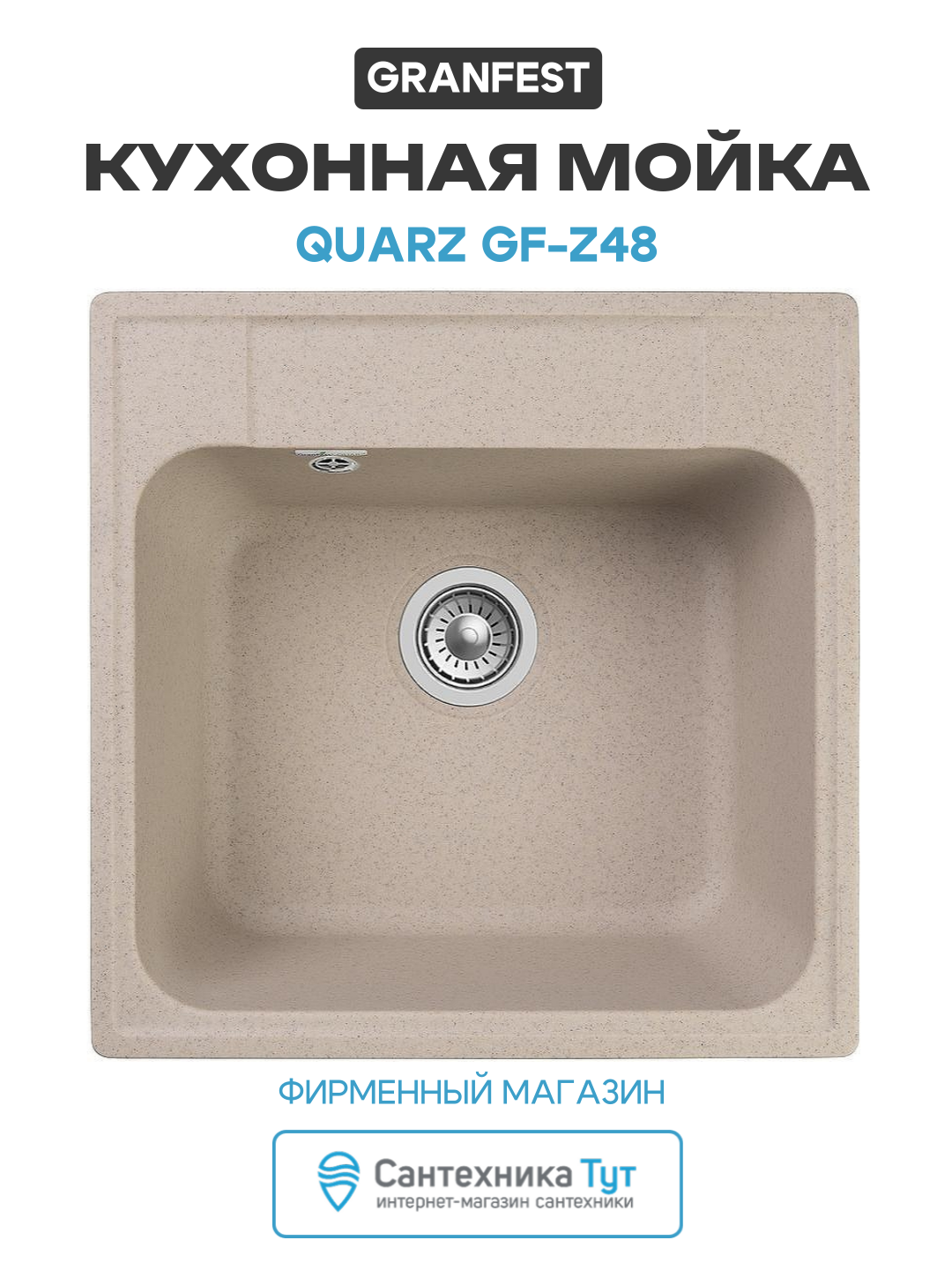 Кухонная мойка GranFest Quarz GF-Z48 Песочная, современный стиль