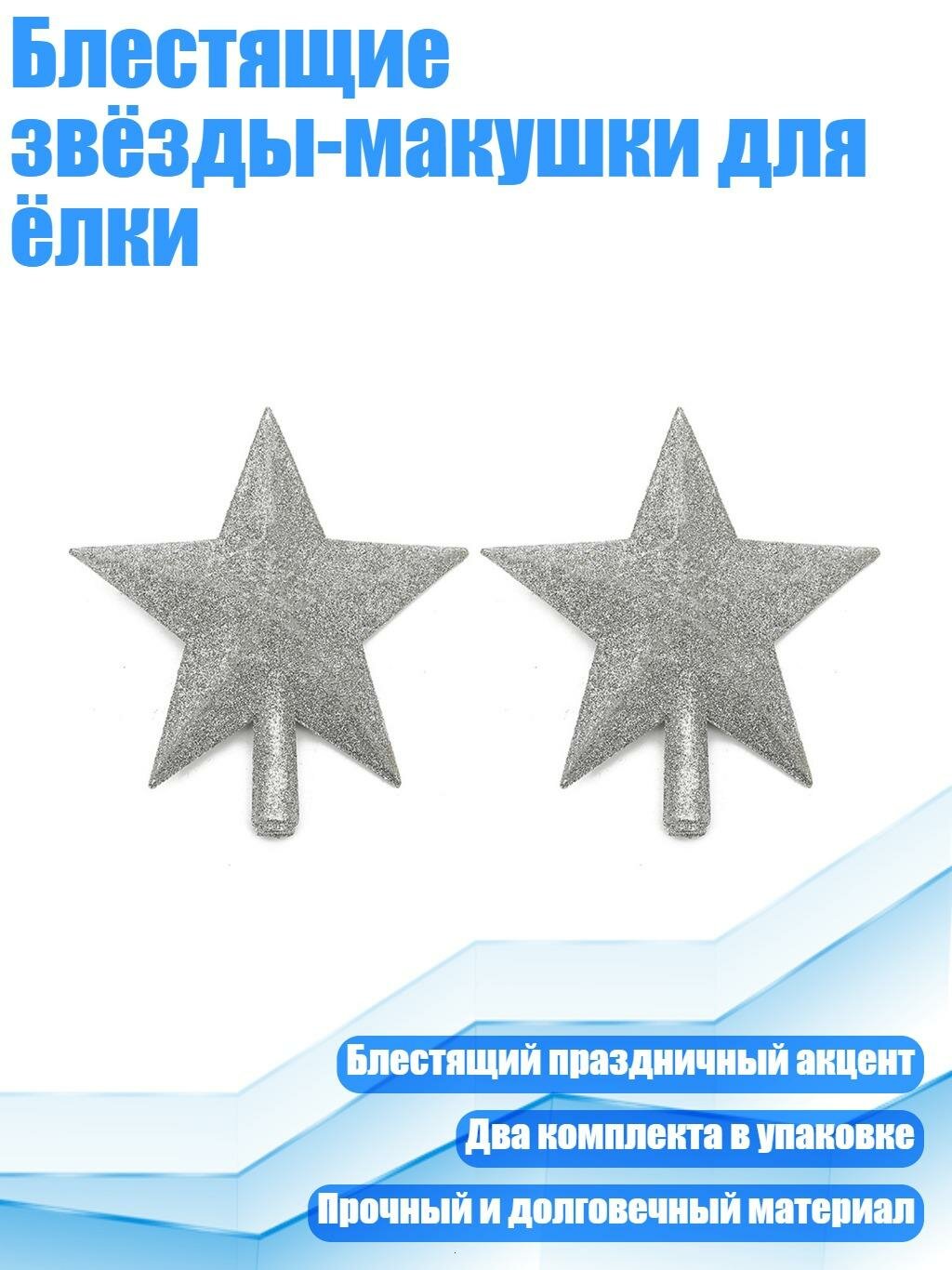 Блестящие звёзды-макушки для ёлки, Серебро - S