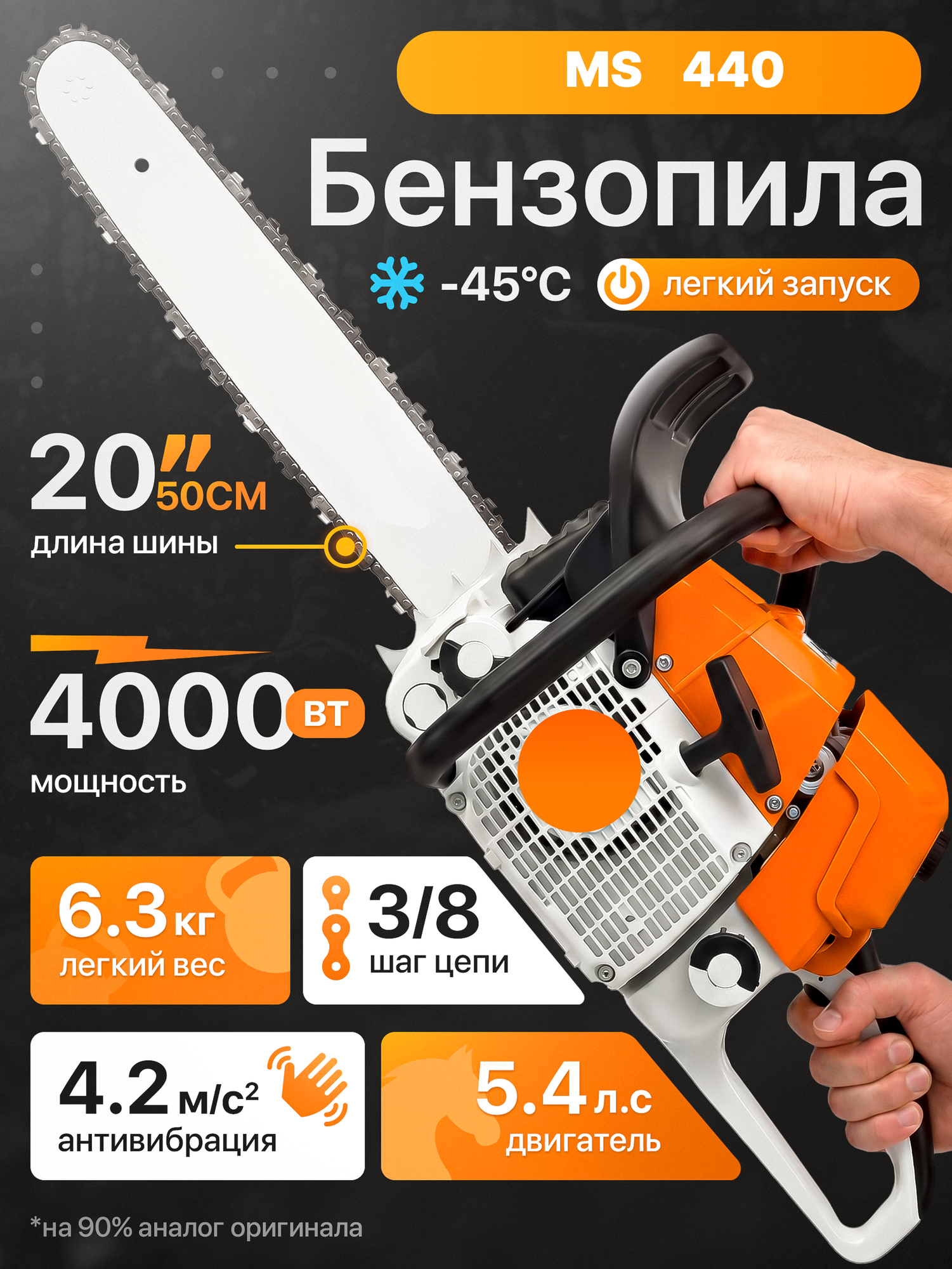 Бензопила бензиновая цепная MS 440, шина 50 см, шаг цепи 3/8