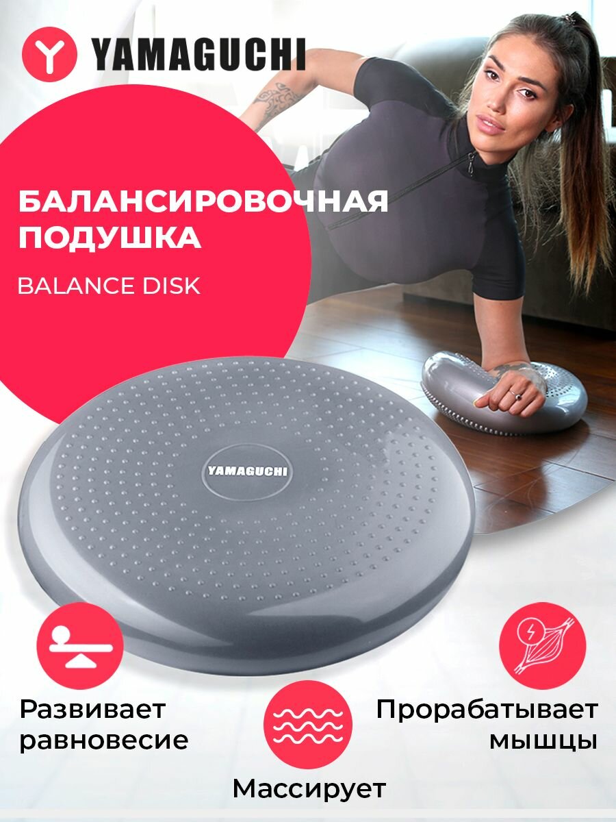 Балансировочная подушка Yamaguchi Balance Disk (серая) / Диск балансировочный