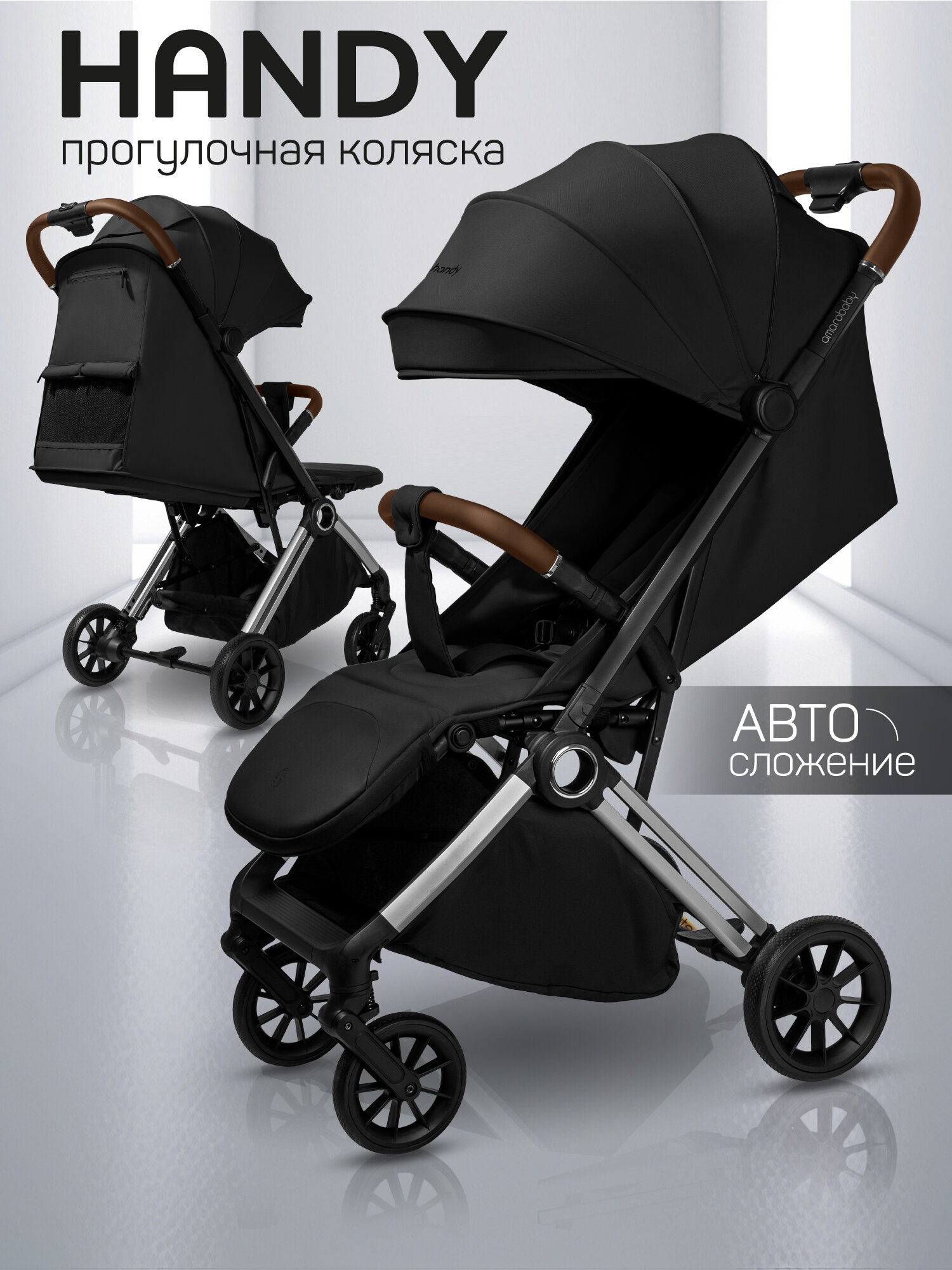 Прогулочная коляска Amarobaby Handy, черный/серебряный