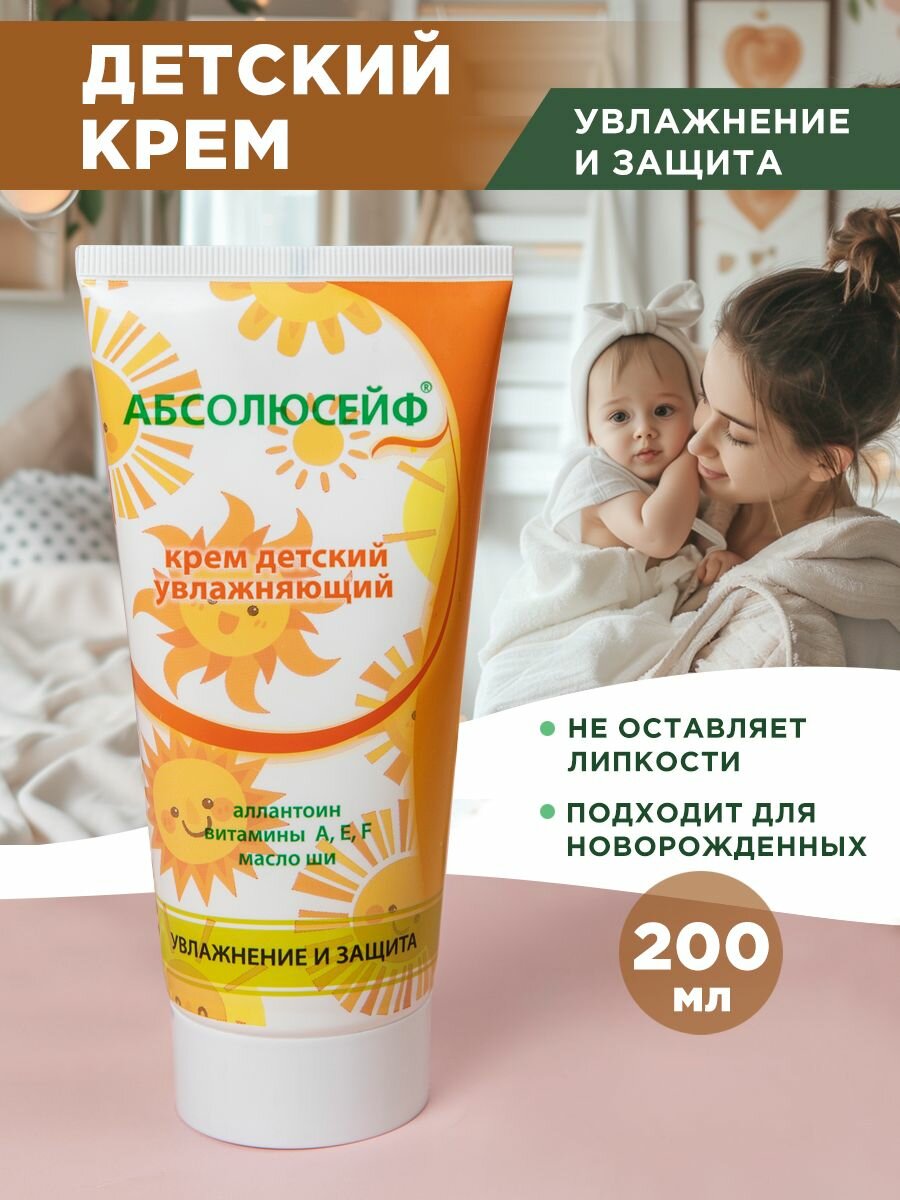 Детский крем 0+ 200 мл абсолюсейф увлажняющий с первых дней жизни