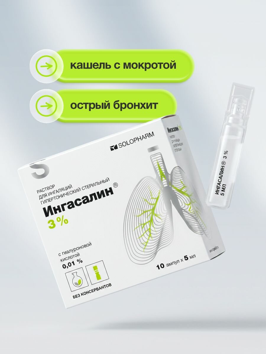 Раствор для ингаляций, жидкость для небулайзера, от кашля, Ингасалин, 10 ампул — фото 1