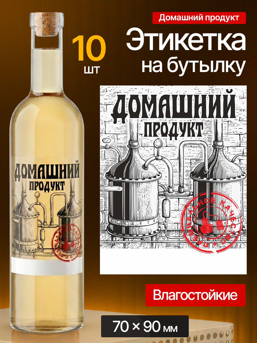 Этикетка наклейка на бутылку МастерВар "домашний продукт", 7*9 см, прозрачная, для самогона, (10 штук)