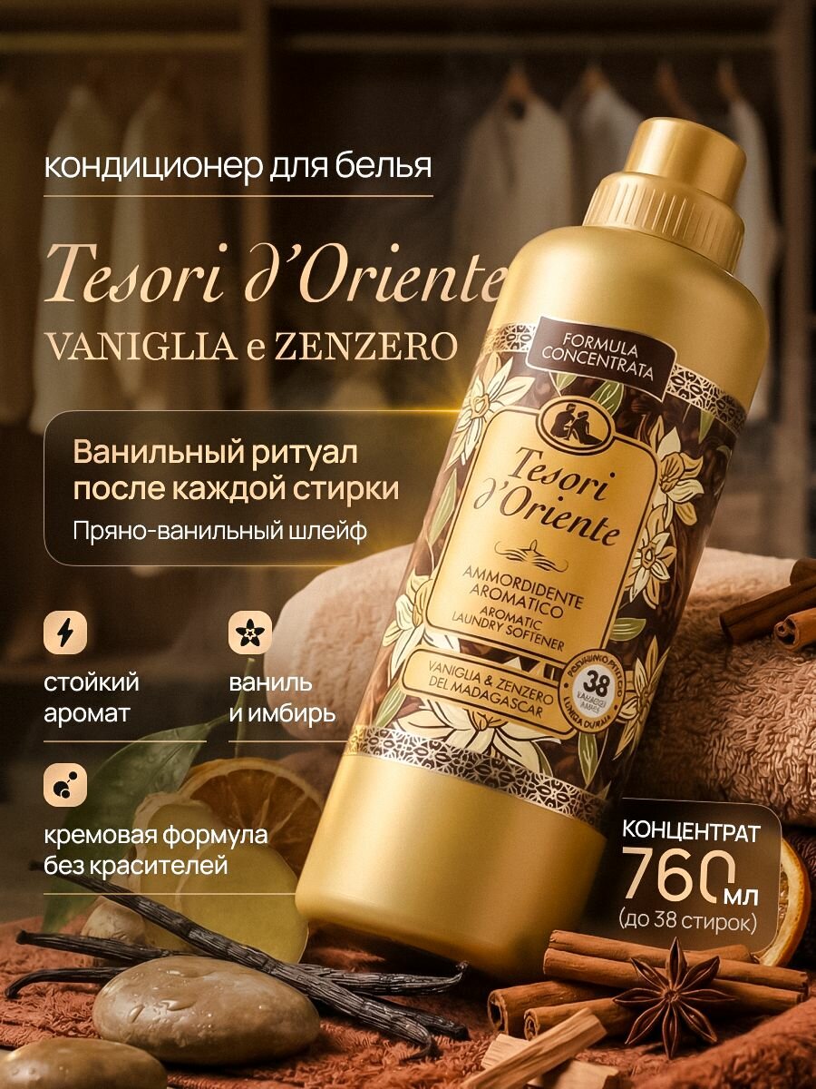 Кондиционер-ополаскиватель для стирки белья парфюмированный Tesori d'Oriente Ваниль и имбирь 760 мл