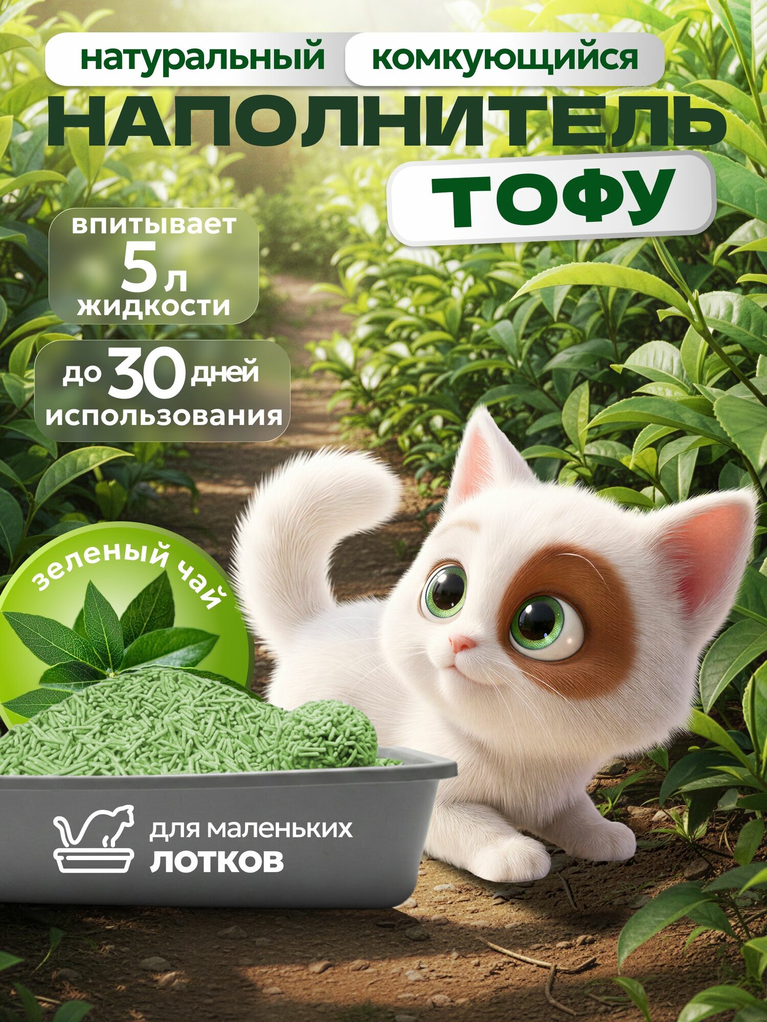 Наполнитель для кошачьего туалета комкующийся тофу зеленый чай 5 литров комкующийся наполнитель тофу наполнитель туалет для кошек зелёный чай