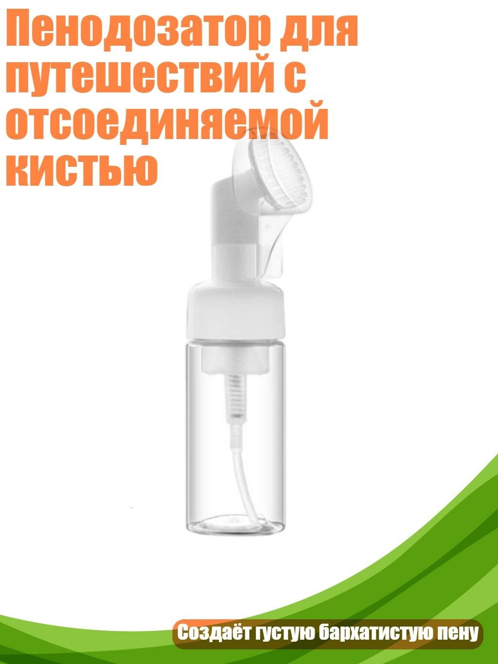 Пенодозатор для путешествий с отсоединяемой кистью, Прозрачная бутылка b - 150ML