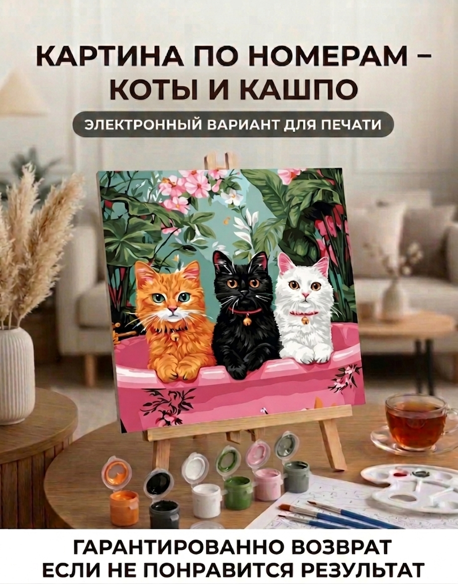 Картина по номерам "Коты и кашпо", на холсте, PDF-инструкция