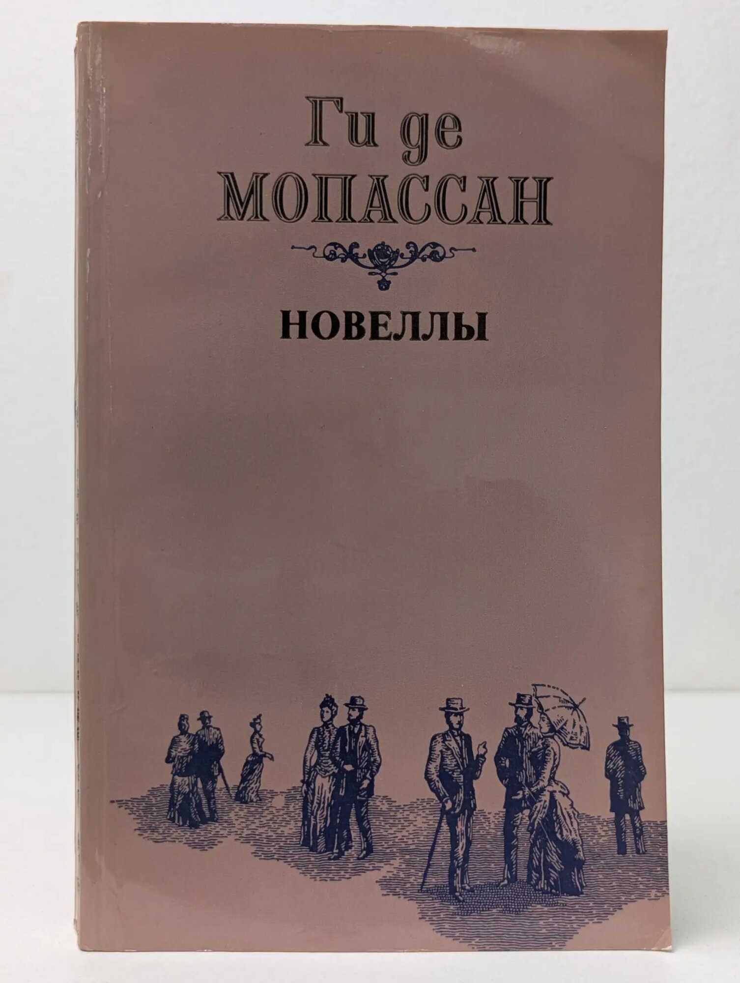 Библиотека отечественной и зарубежной классики. Ги де Мопассан. Новеллы де Мопассан Ги 1982