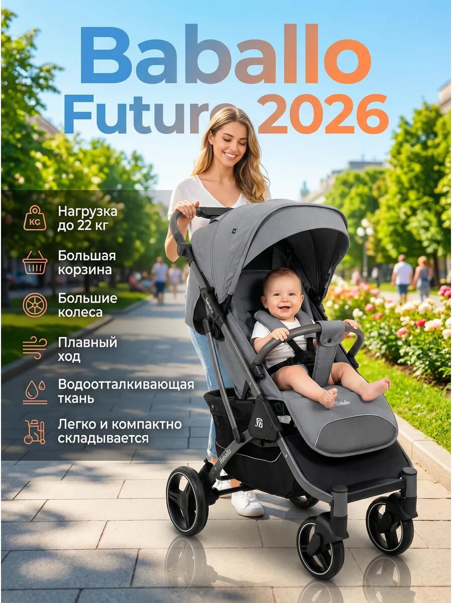 Всесезонная прогулочная коляска BABALLO Future 2026, цвет серый