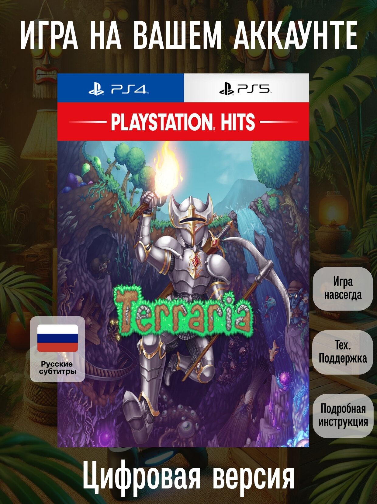 Terraria – PlayStation4 Edition | PlayStation 4/5 | русские субтитры и интерфейс | Приключения