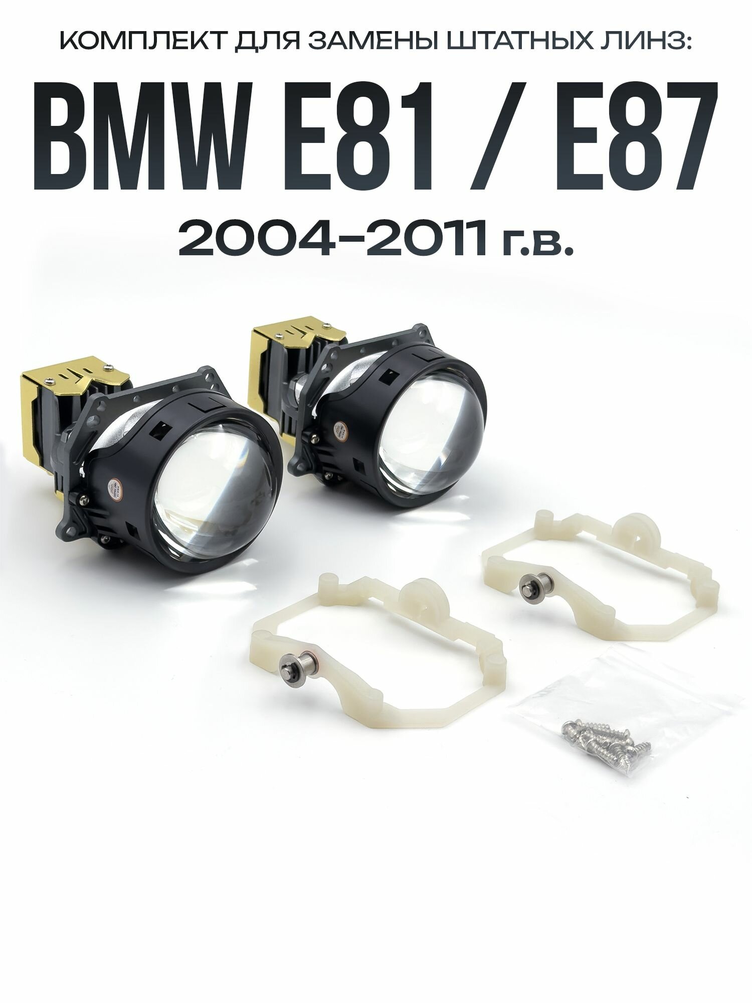 Светодиодные линзы Aozoom A20 в адаптивные фары AFS BMW E81 / E87 2004-2011 / biled модули A20 на БМВ E81 / E87 адаптив