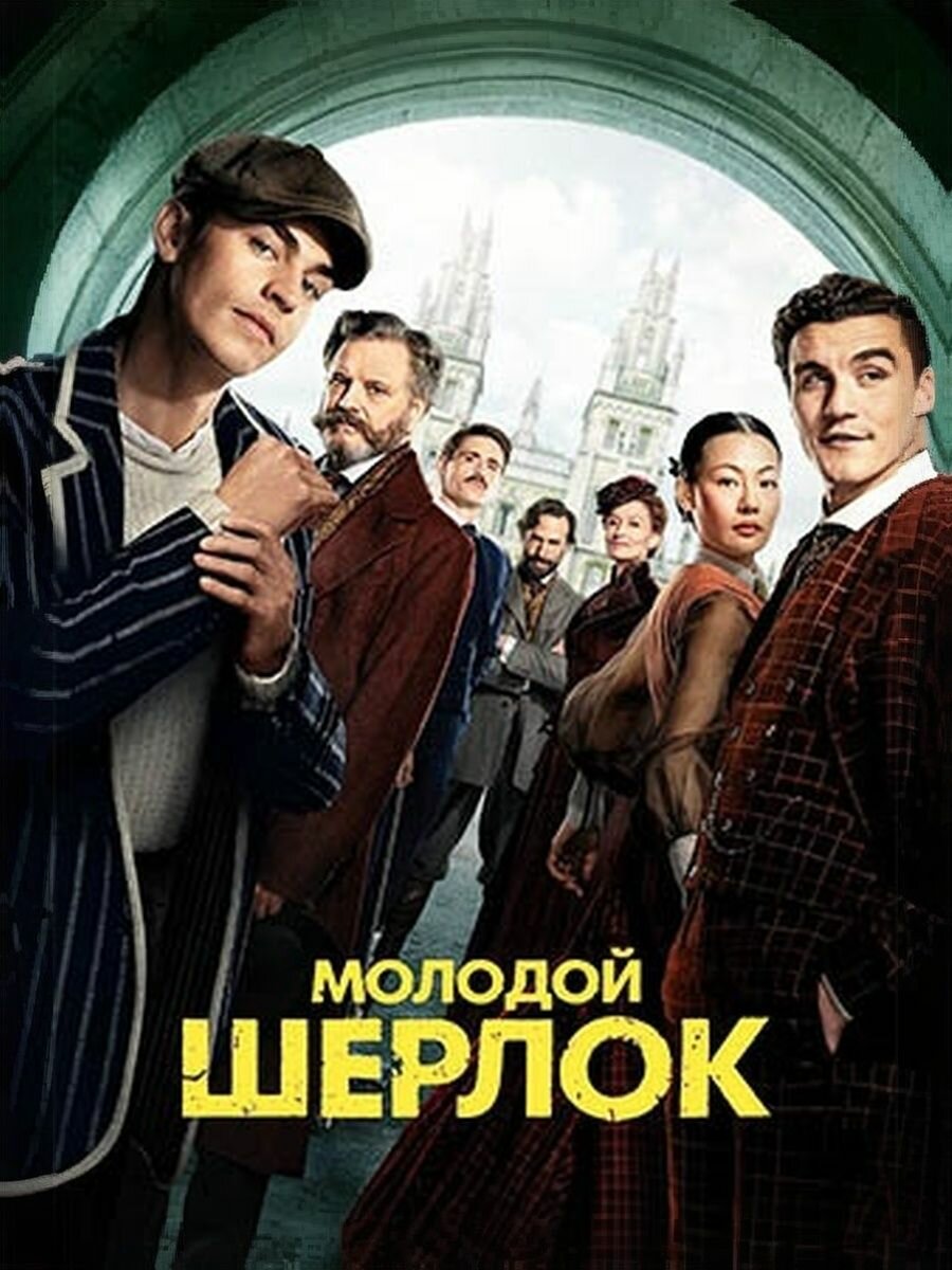 Молодой Шерлок. Полная версия. 8 серий. DVD