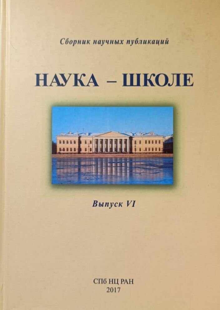 Наука - школе. Сборник научных публикаций. Вып. VI
