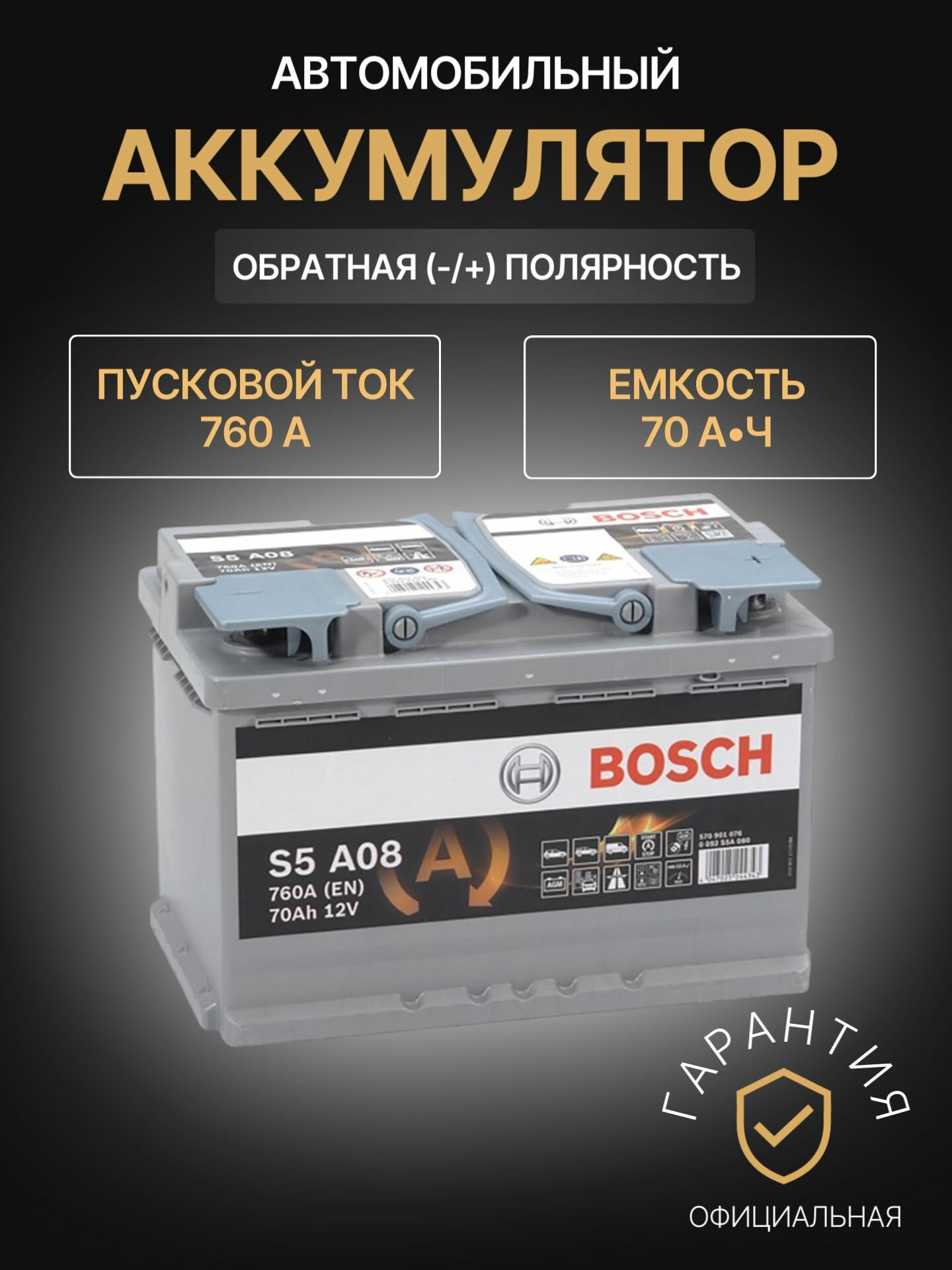 Аккумулятор автомобильный BOSCH 0 092 S5A 080 12В 70Ач 760А, Обратная полярность