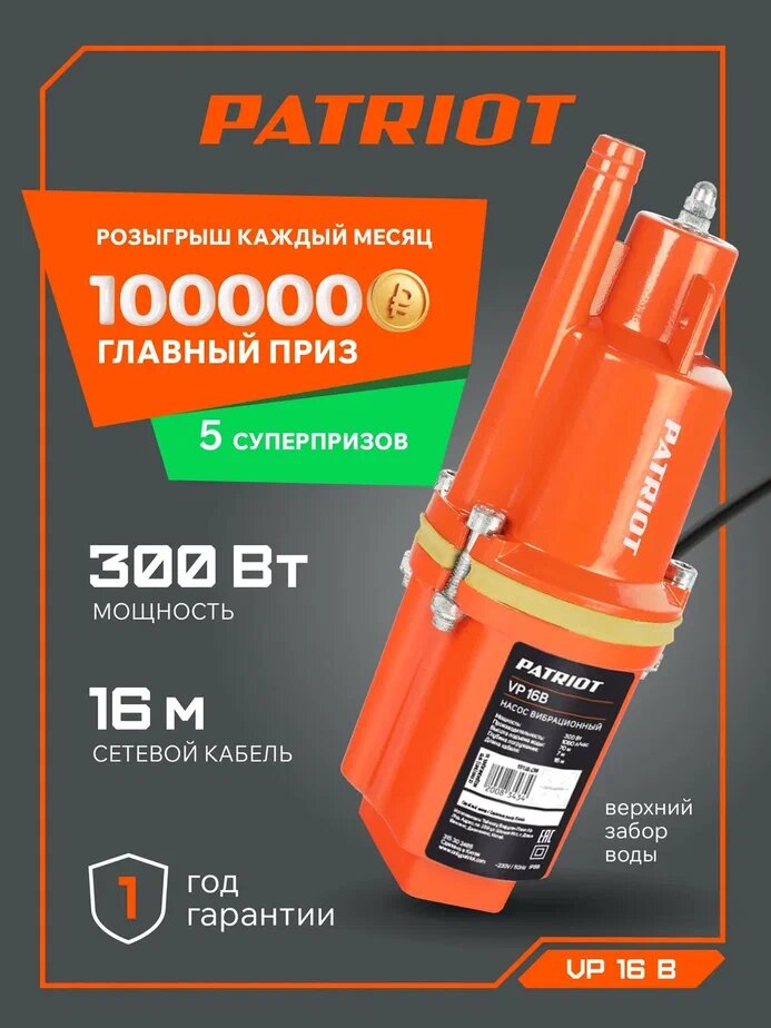 Насос для воды погружной водяной вибрационный PATRIOT VP 16В, 300Вт