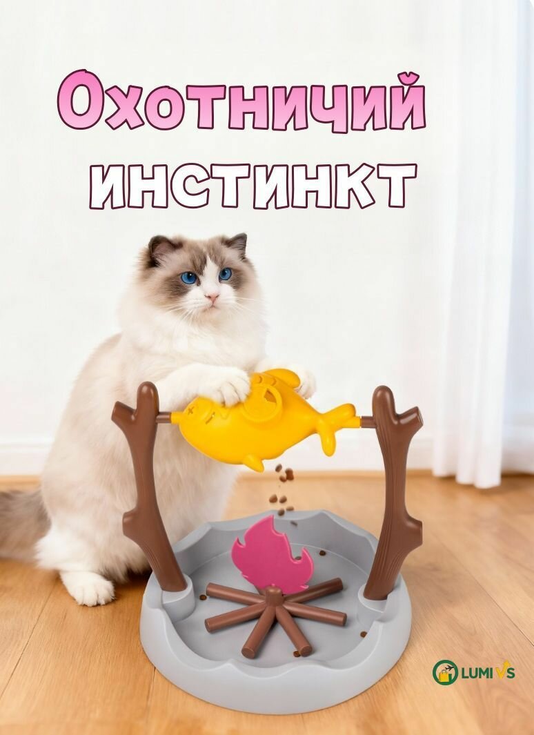 Интерактивная игрушка для кошек "Костёр с рыбкой" вращающаяся рыбка и огонь, с контейнером для корма