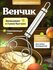 Венчик, длина 19 см