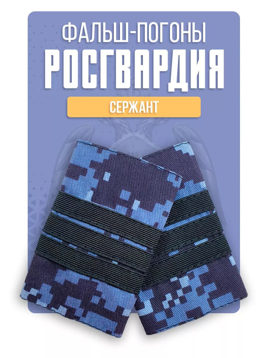 Фальш-погоны Росгвардия "Сержант", для подразделений Росгвардии, лицензированая ткань "Точка"