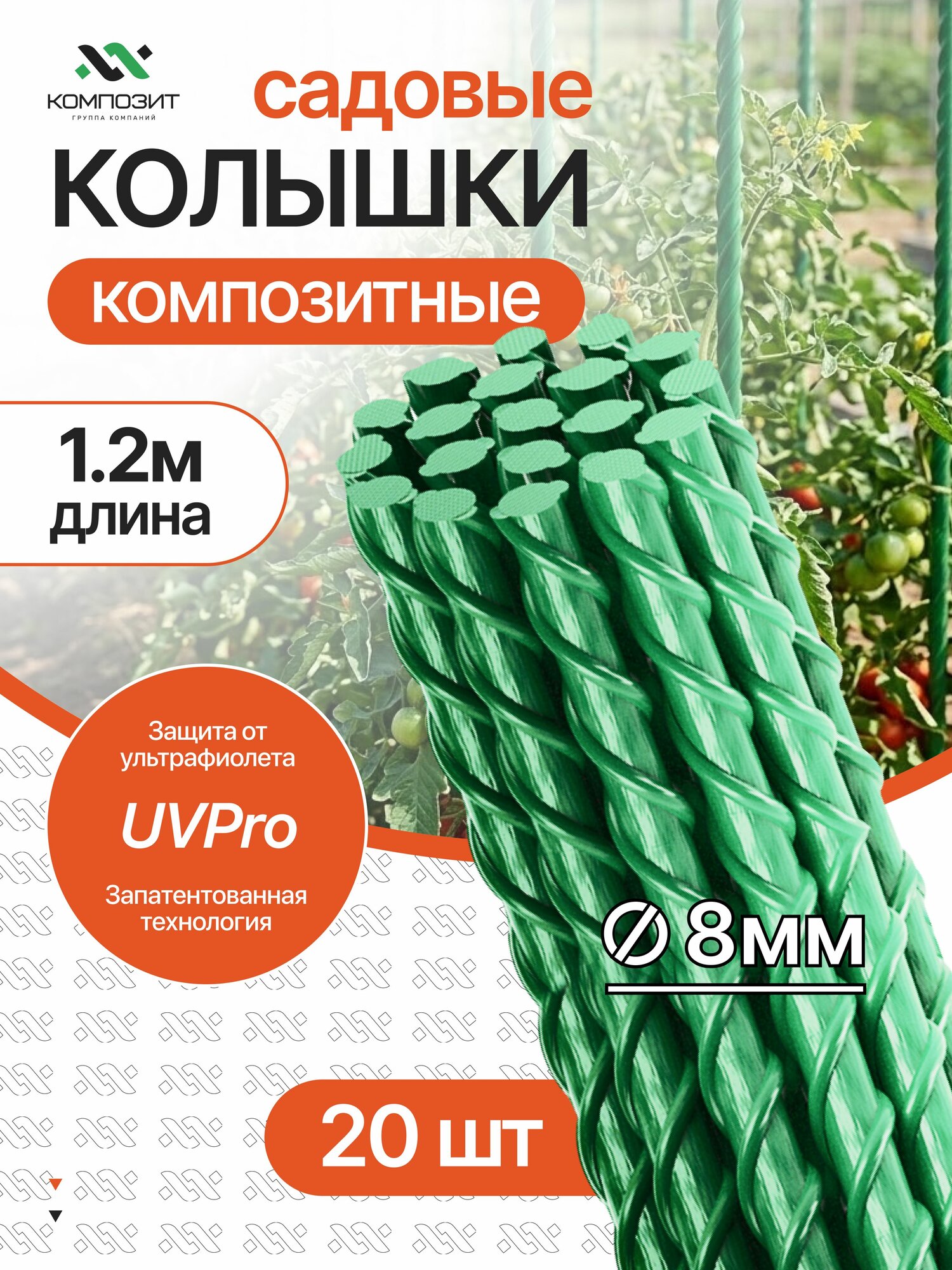 Колышки садовые для подвязывания растений, опора для садовых и комнатных растений 1,2 м, 8 мм, 20 шт подвязка растений поддержка для растений колышки для цветов