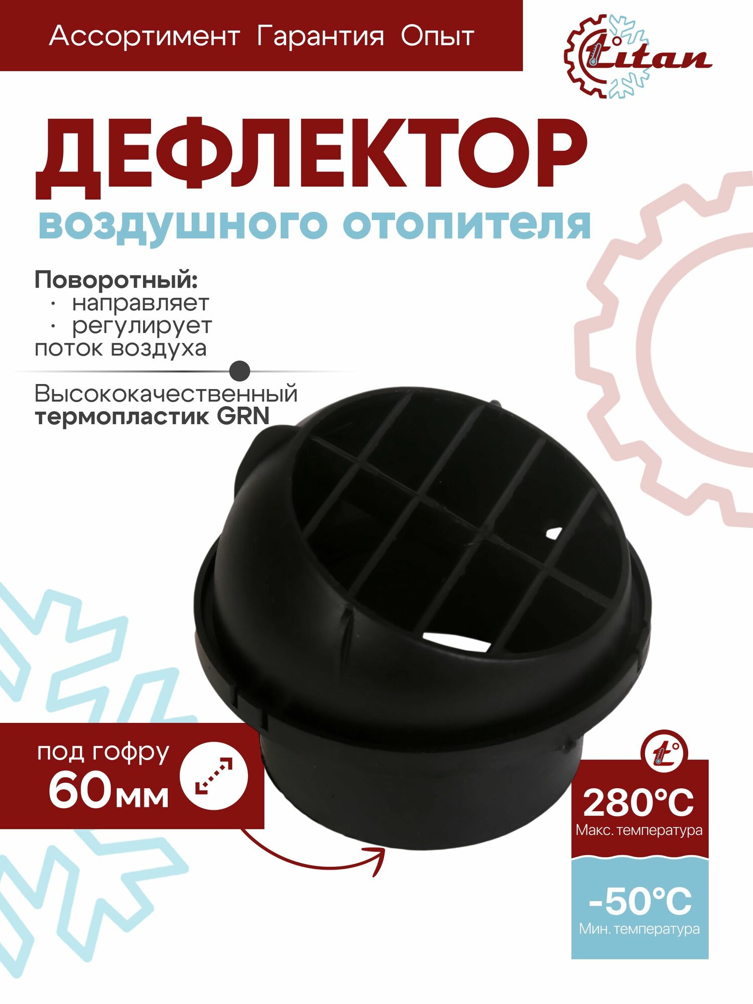 Дефлектор воздушного автономного отопителя D60x63мм TITAN