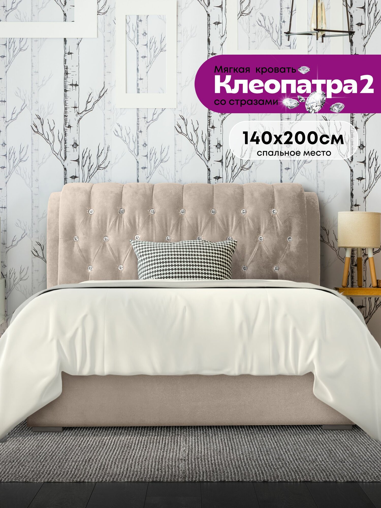Мягкая кровать с подъемным механизмом "Клеопатра 2" стразы 140х200 см (Velutto 18)