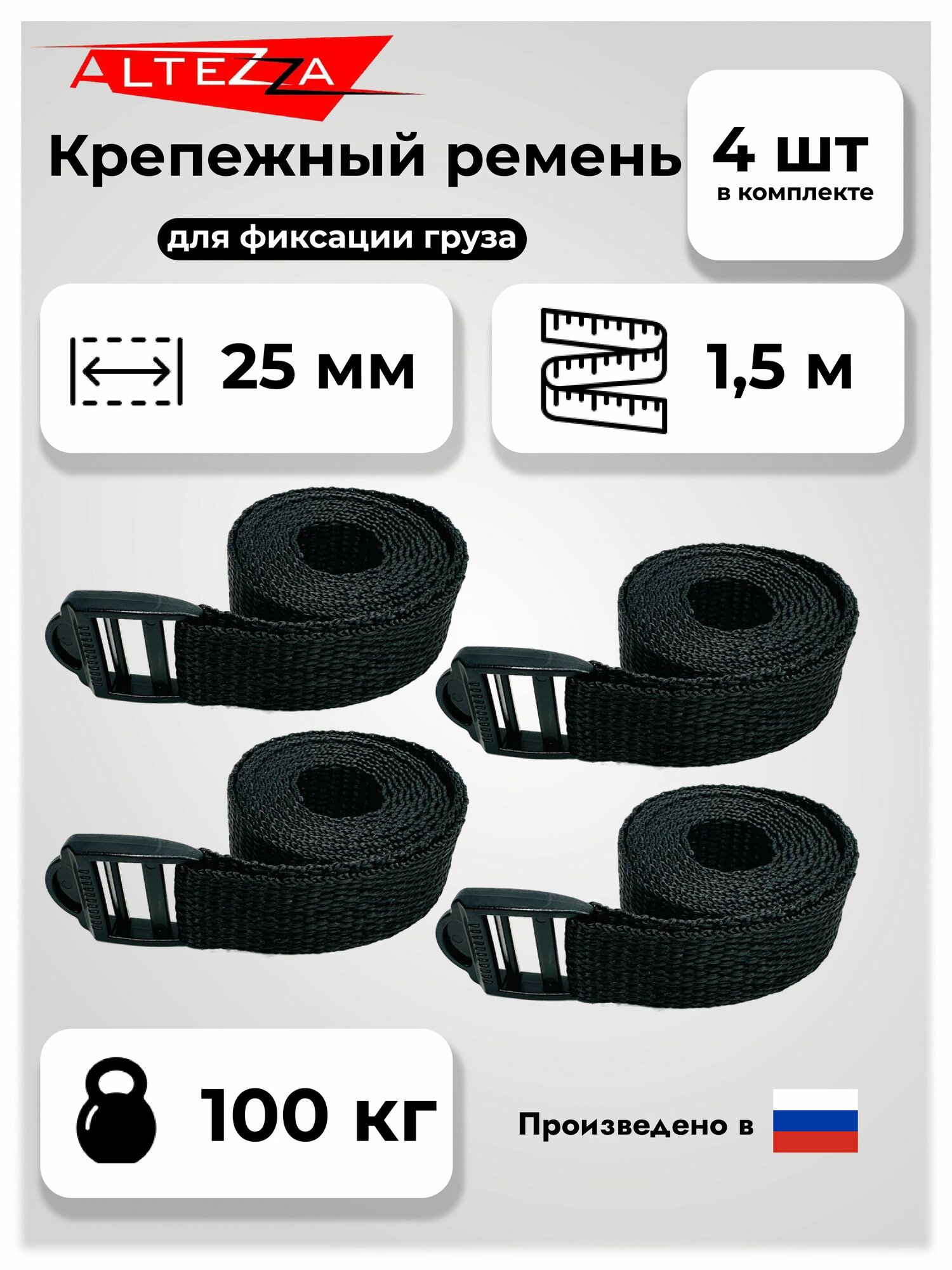 Крепежный ремень, набор 4 шт, 1,5 метра, до 100 кг