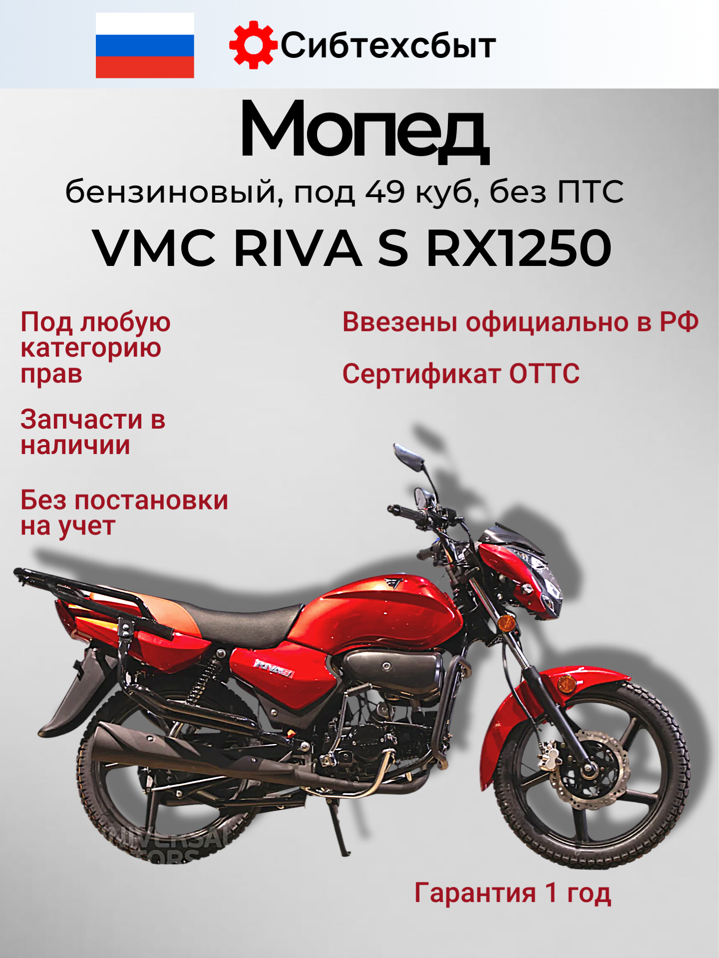 Мопед VMC Vento Riva S серия RX1250 (без ПТС, по док 49) красный (10л. с, большие колеса 18’’)