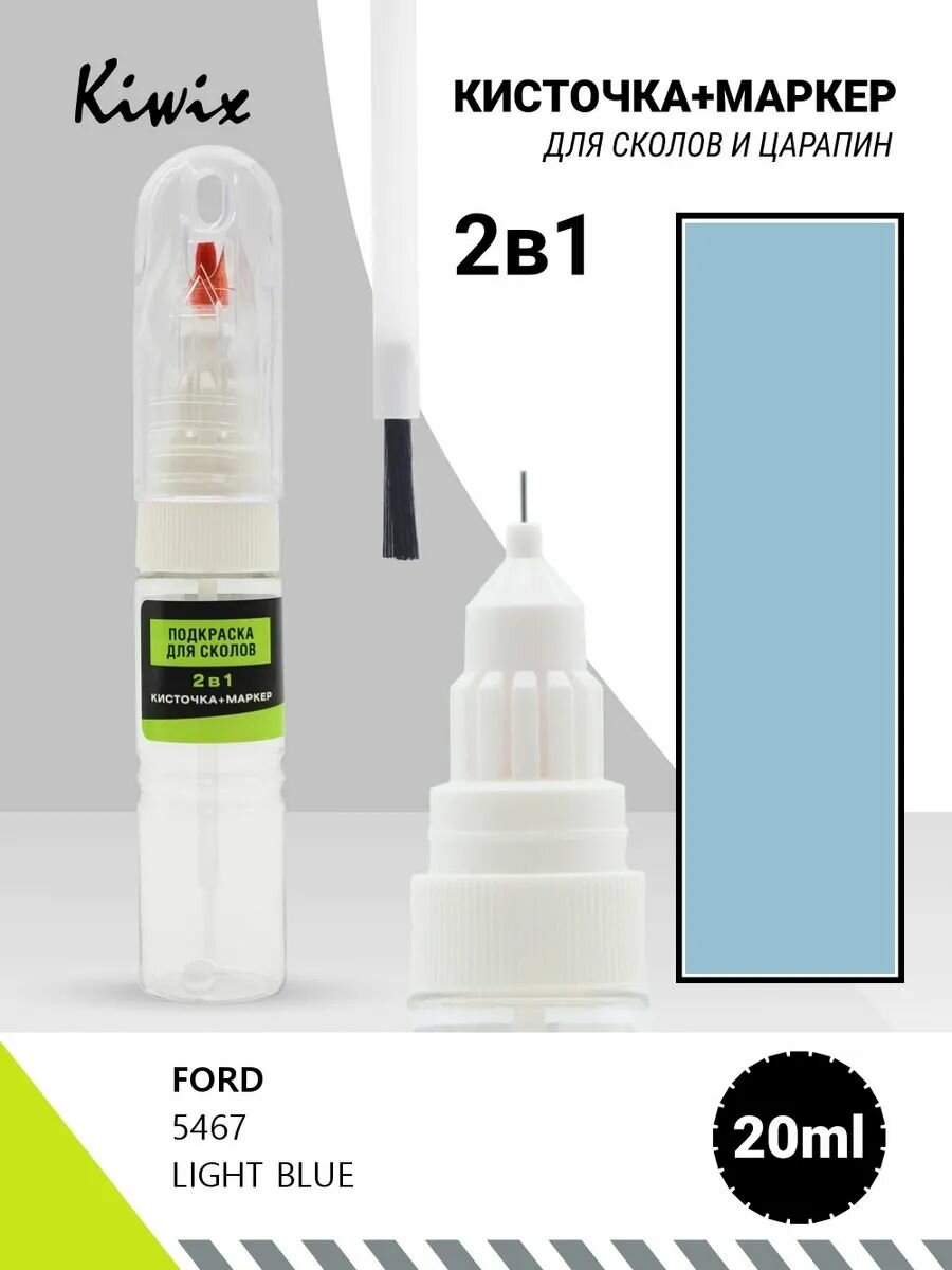 Подкраска сколов 2в1 FORD 5467 LIGHT BLUE 20мл