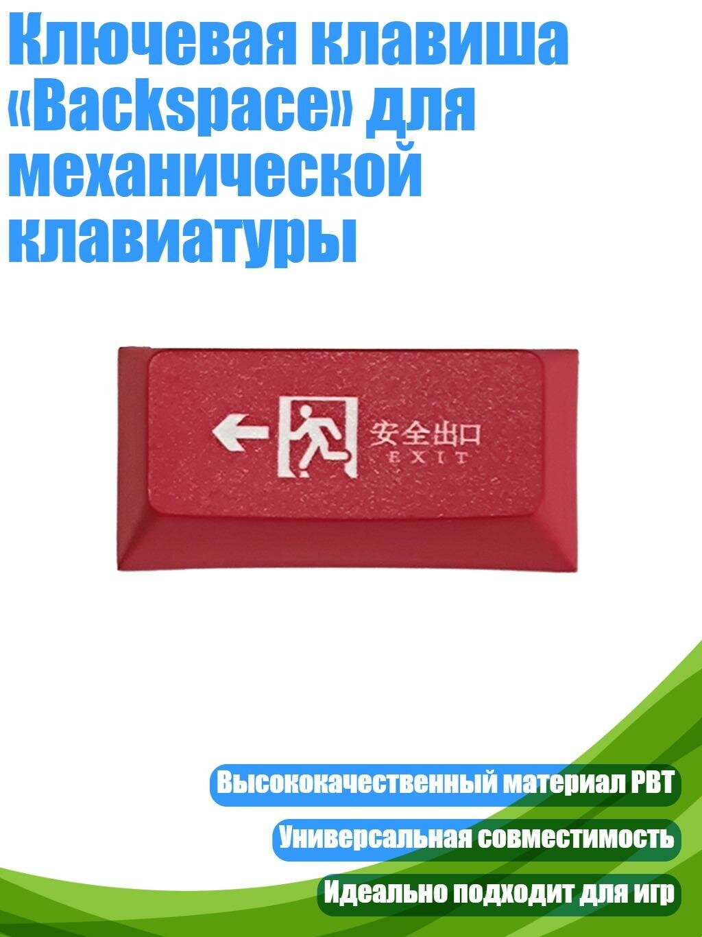 Ключевая клавиша «Backspace» для механической клавиатуры, B