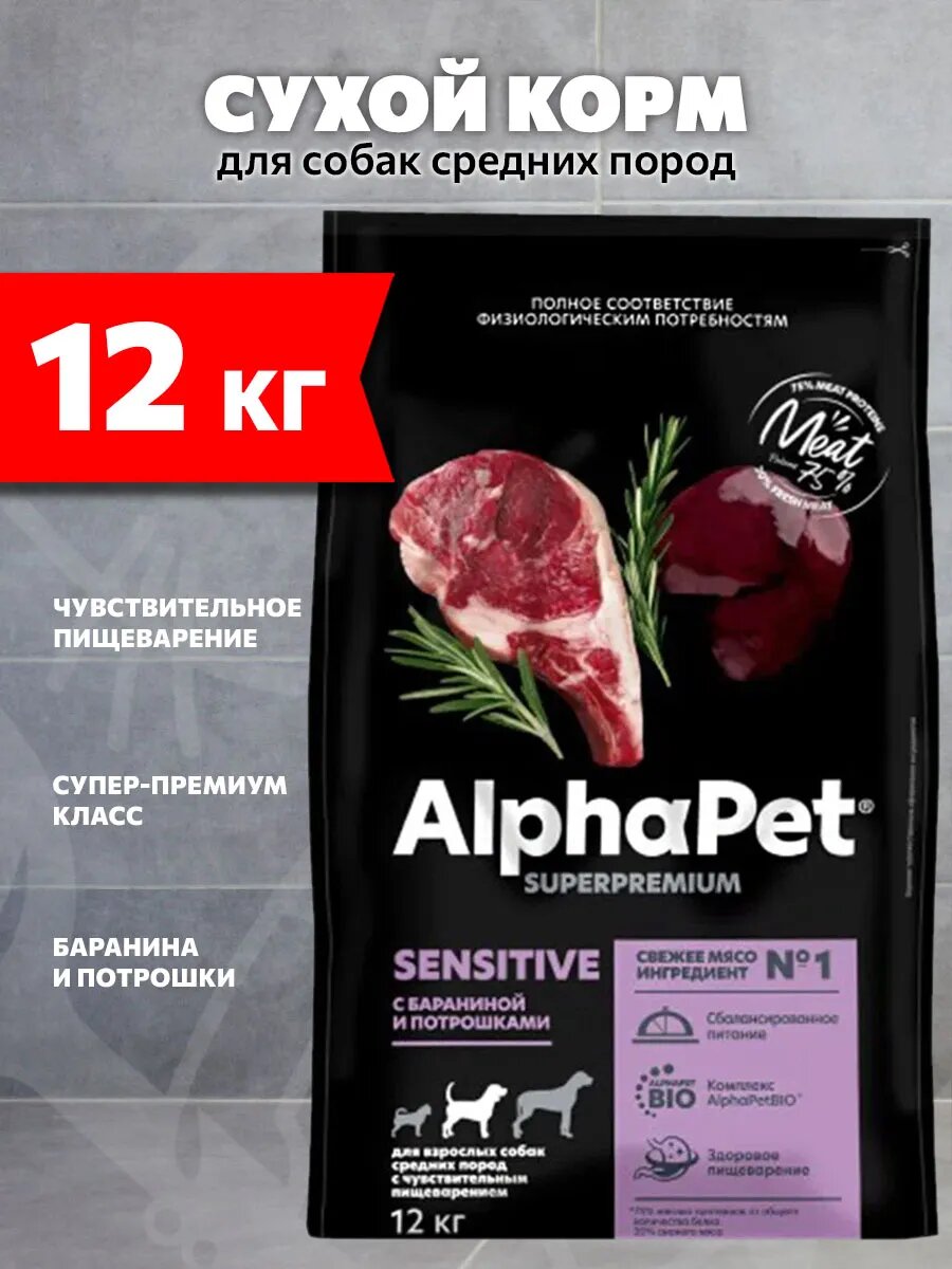 Корм сухой Alphapet Superpremium Sensitive для взрослых собак средних пород с чувствительным пищеварением, баранина, потрошки, 12 кг