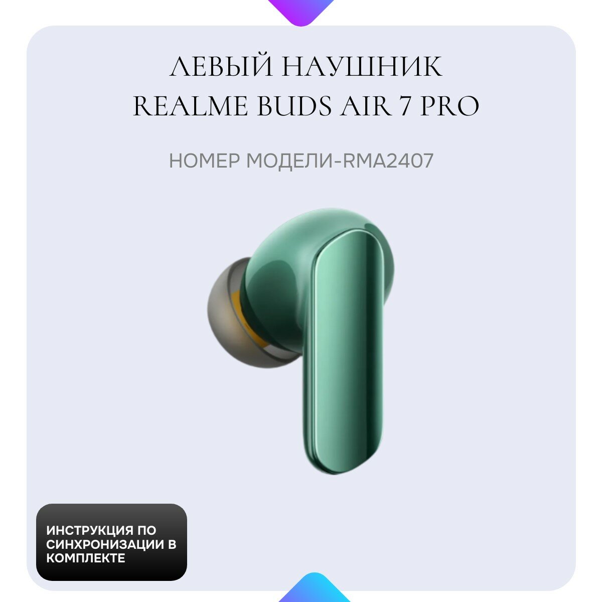 Левый наушник Realme Buds Air 7 Pro модель RMA2407