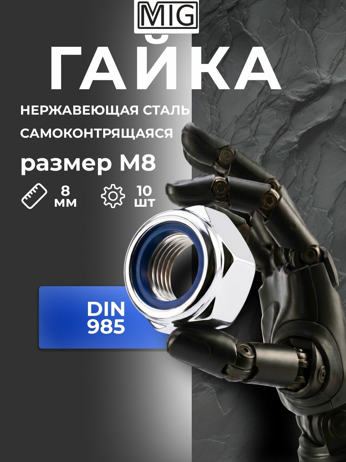 Гайка самоконтрящаяся М8, DIN 985 10 шт