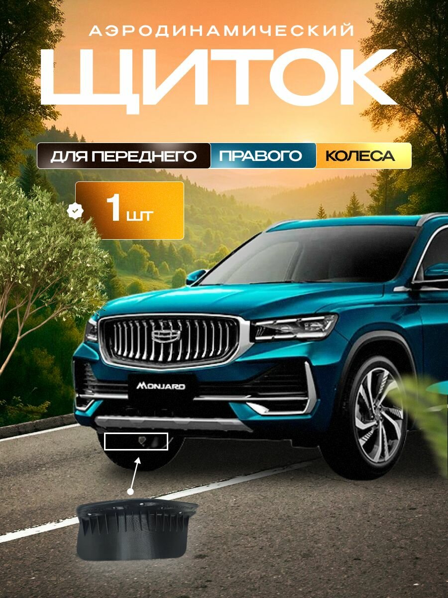 Geely Monjaro, Аэродинамический щиток правый переднего колеса, гибкий, TPU
