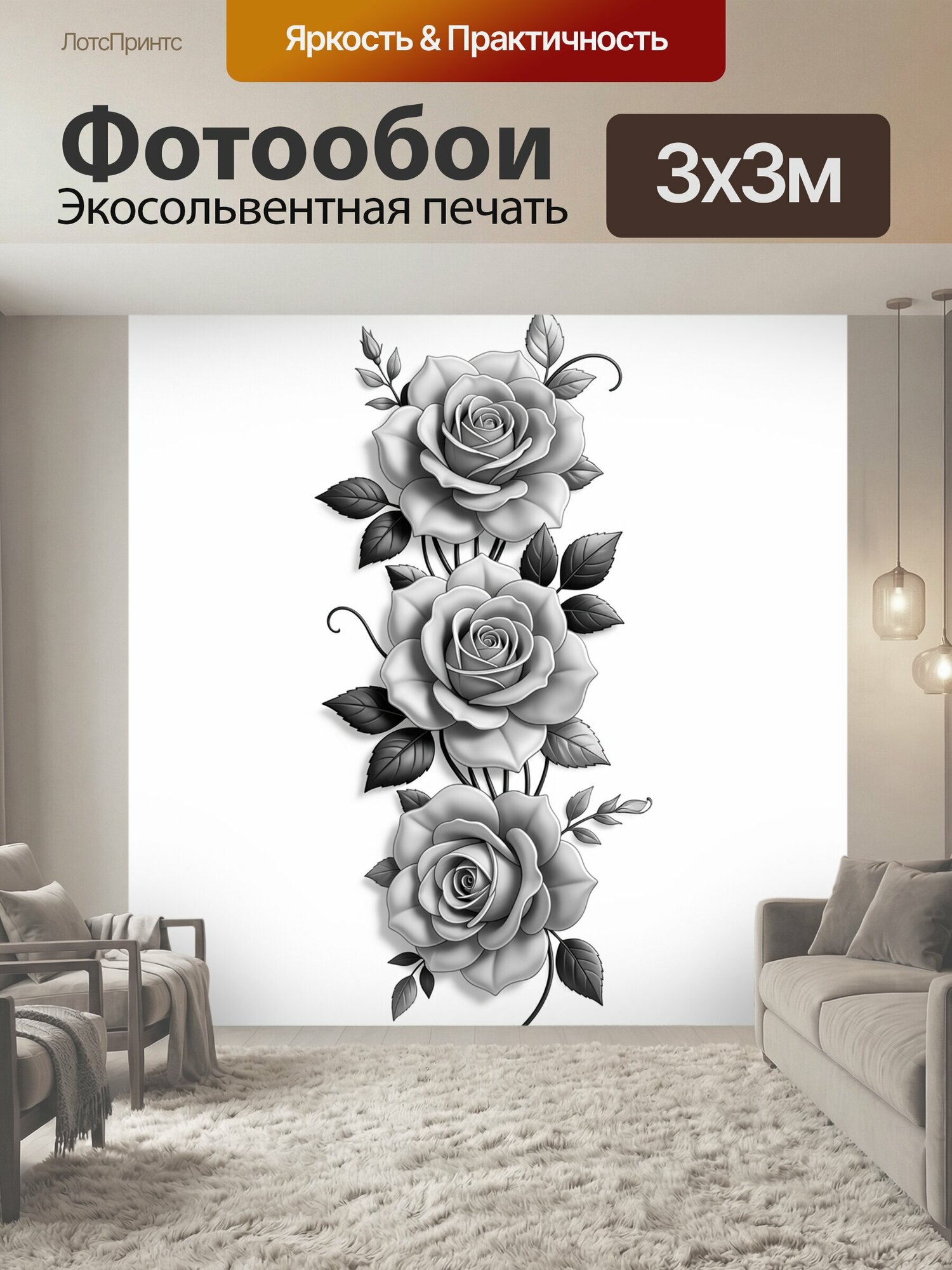 Фотообои "Три розы с листвой. Вертикальная композиция из трёх распустившихся бутонов с декоративными листьями и плавными линиями. Монохромная." 300x300 см. экосольвентная печать