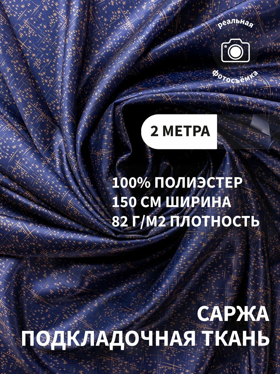Подкладочная ткань саржа с принтом, 100% полиэстер, 82 г/м², для одежды, жакетов, пальто и костюмов
