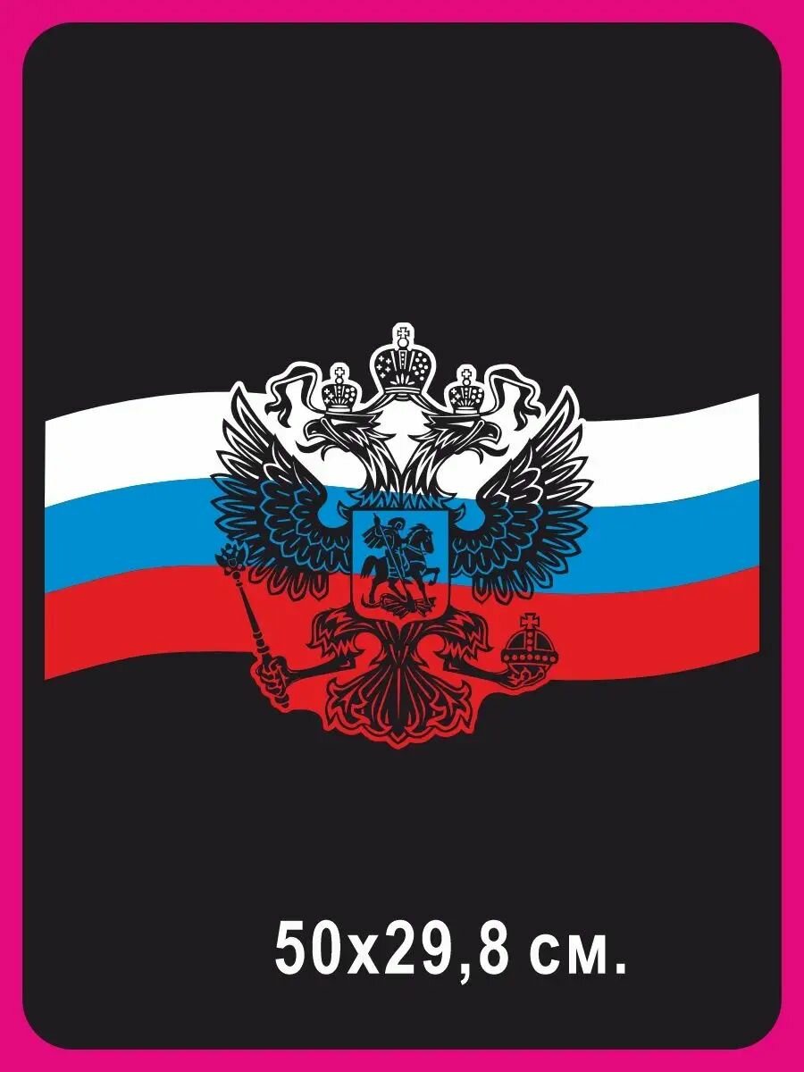 Наклейка на авто, машину Герб с Флагом России триколор