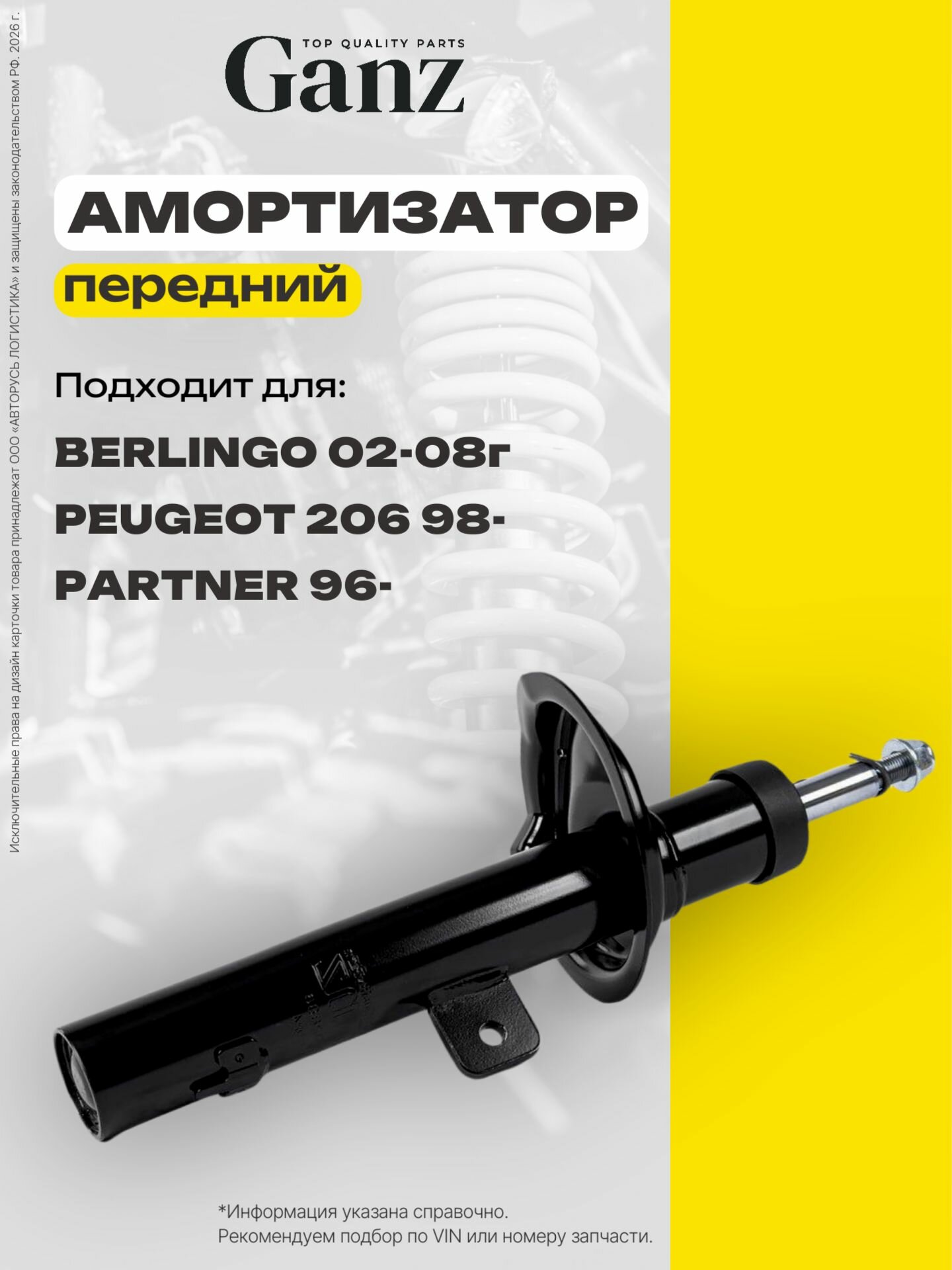 Амортизатор передний газомасляный L Berlingo 02 08 PEUGEOT 206 Partner Ranch GANZ GIK02886