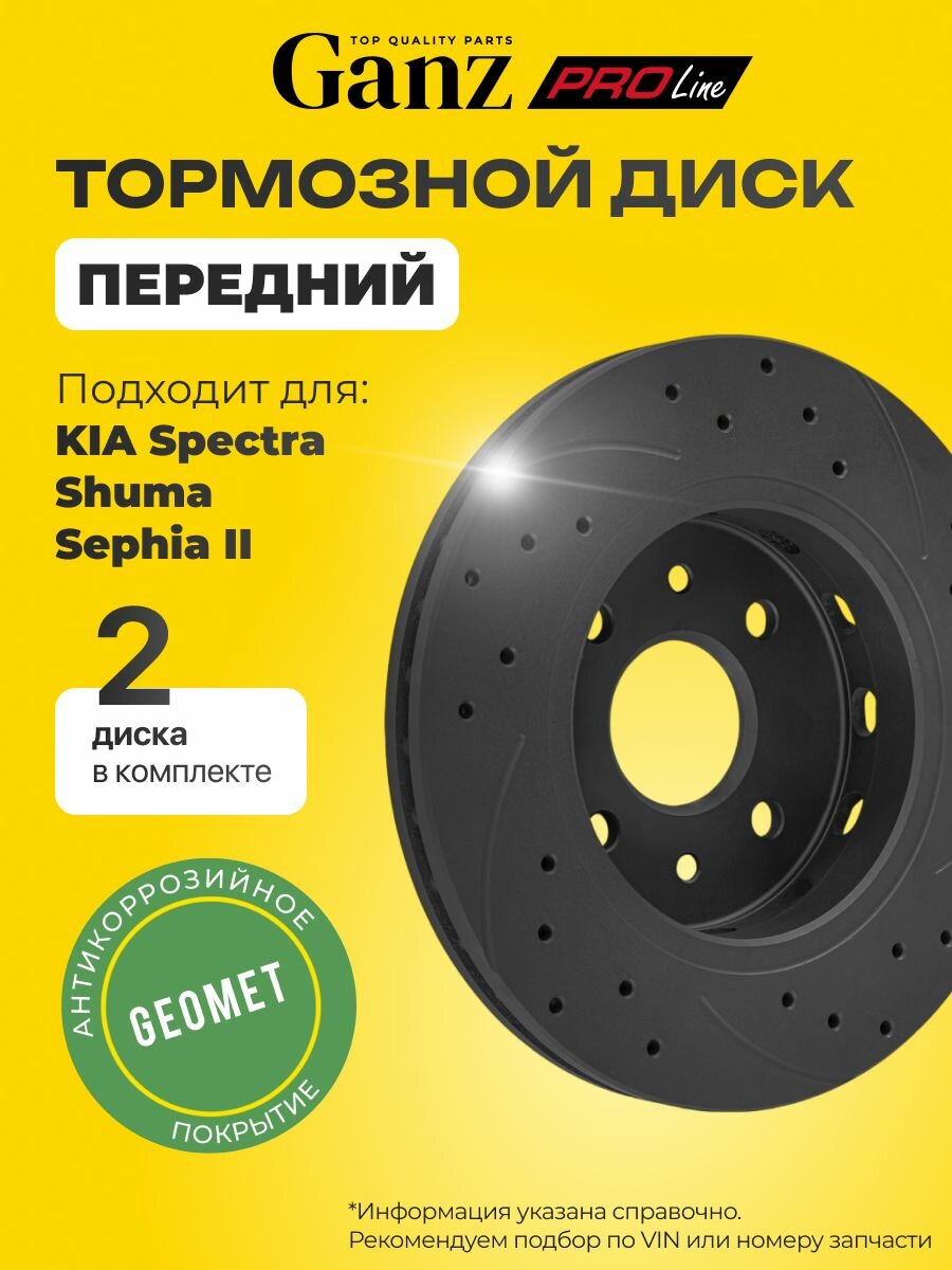 Диск тормозной передний перфорированный PRO-Line PREMIUM с покрытием компл 2 шт KIA Spectra Shuma Sephia II 1.6L 01-04 Vent.D 257 GANZ GIJ10040S