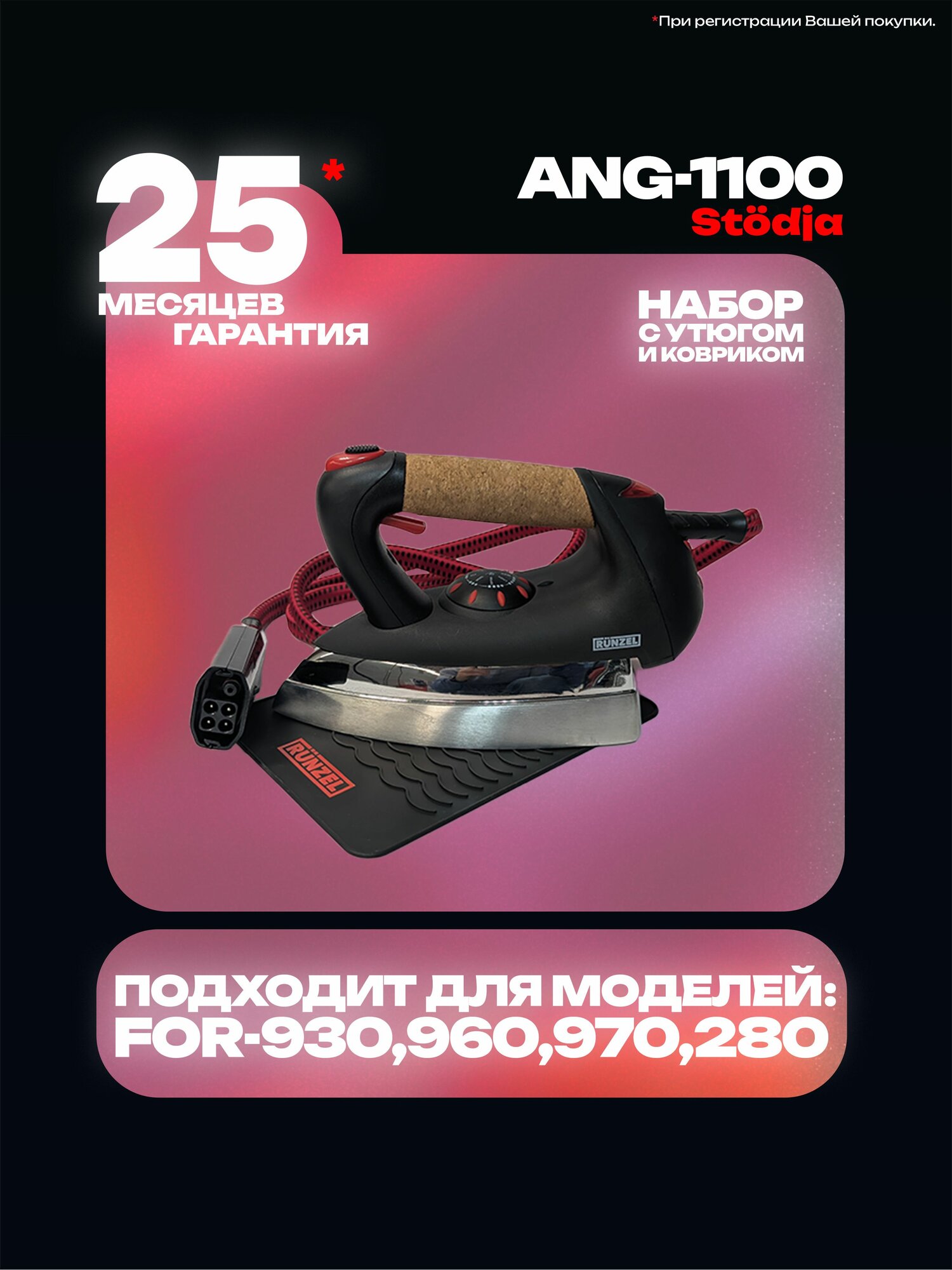 RUNZEL ANG-1100 Stodja, парогенератор-утюг МФУ для отпаривателей FOR-930, FOR-960, FOR-970, PRO-280.