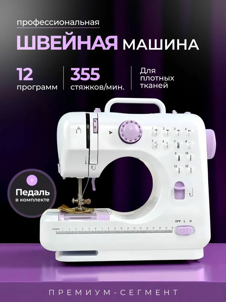 Швейная машинка электрическая для дома, 12 программ, 355 с/мин