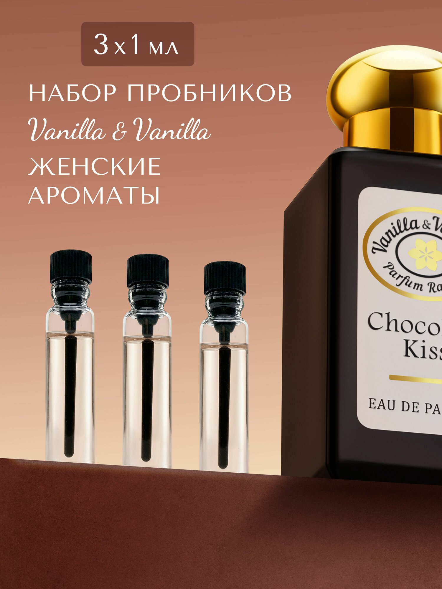 Набор пробников Парфюмерная вода Vanilla&Vanilla 3 по 1 мл