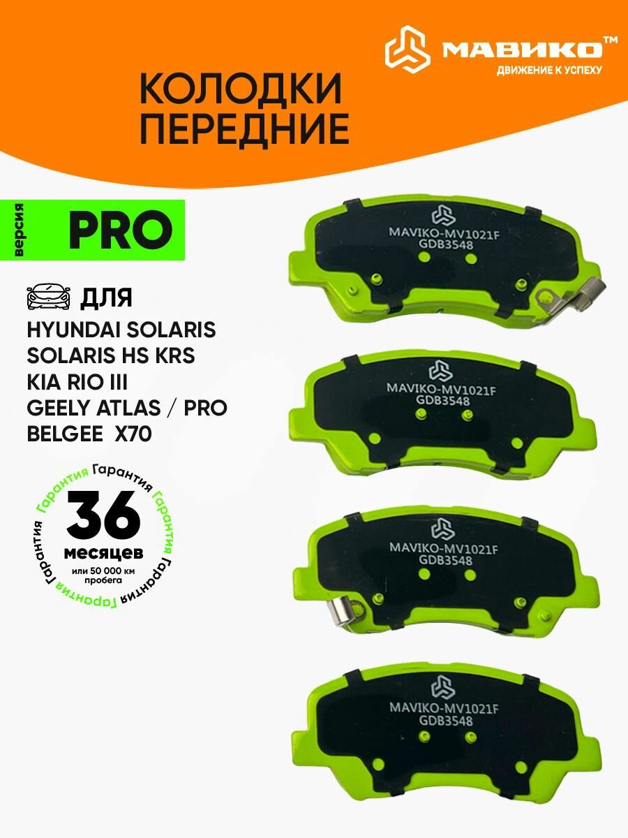 Колодки тормозные передние мавико для Hyundai Хендай i20, Solaris Солярис, Kia Киа Rio Рио Geely Atlas Джели Атлас