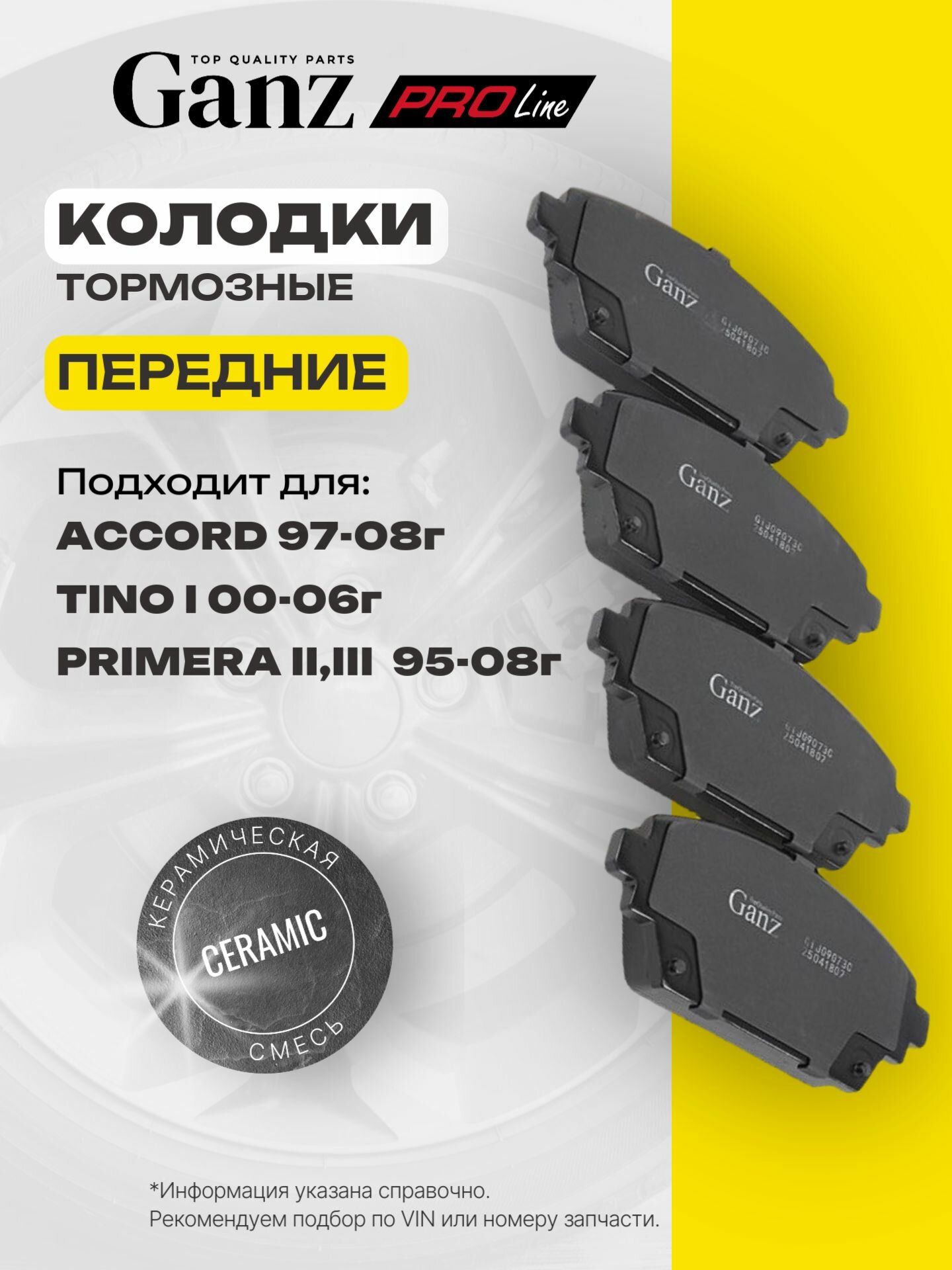 Колодки передние PRO-Line Ceramic PREMIUM NISSAN Pri Alm GANZ GIJ09073C