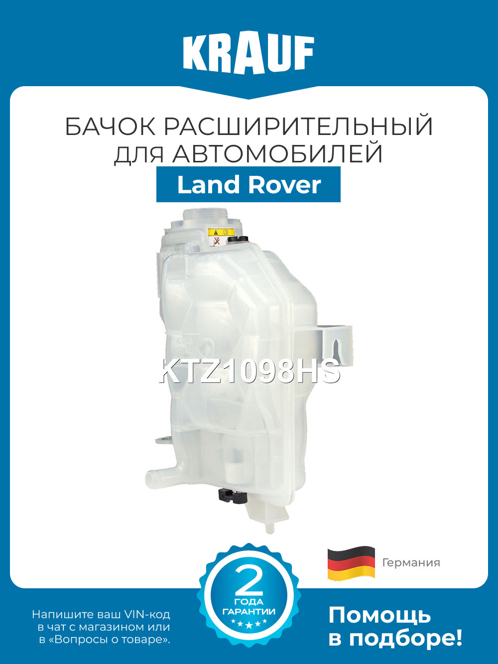 Бачок расширительный KRAUF KTZ1098HS для Land Rover Range Rover Vogue, Sport