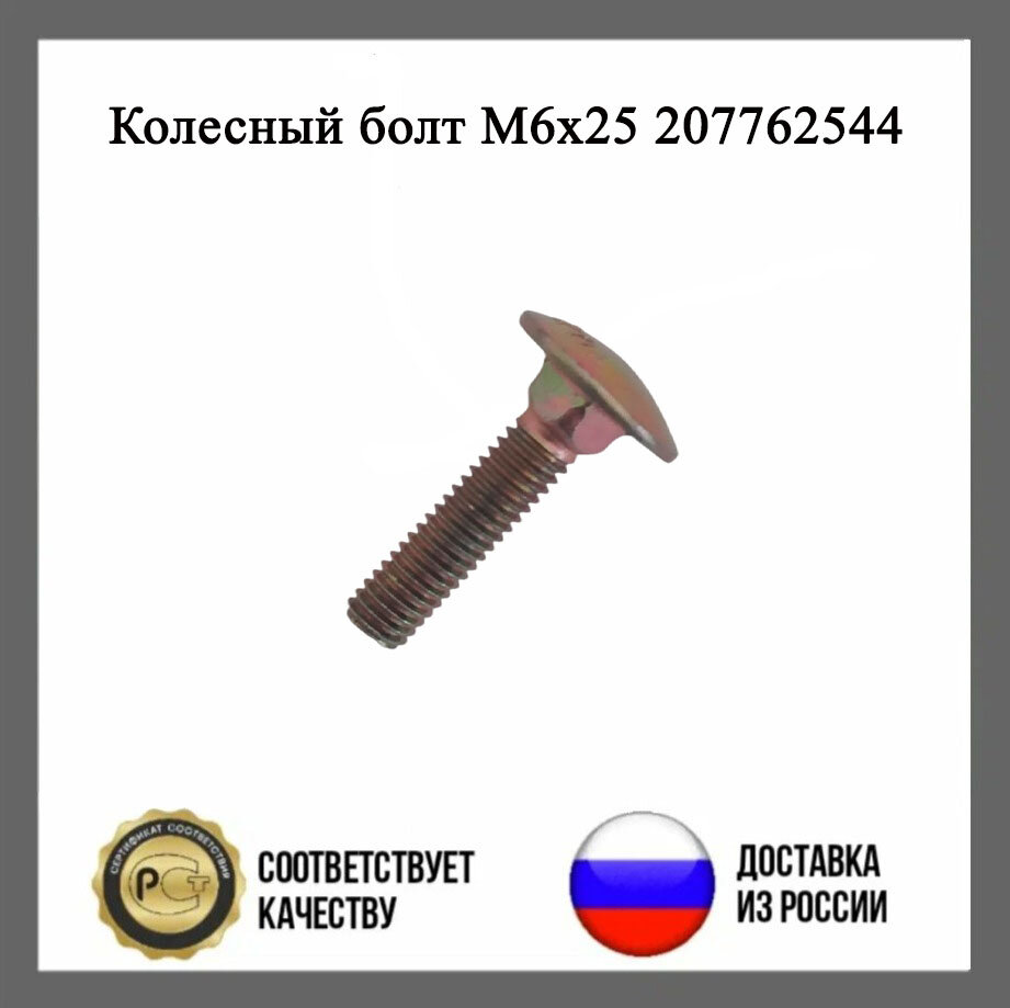Колесный болт M6x25 207762544