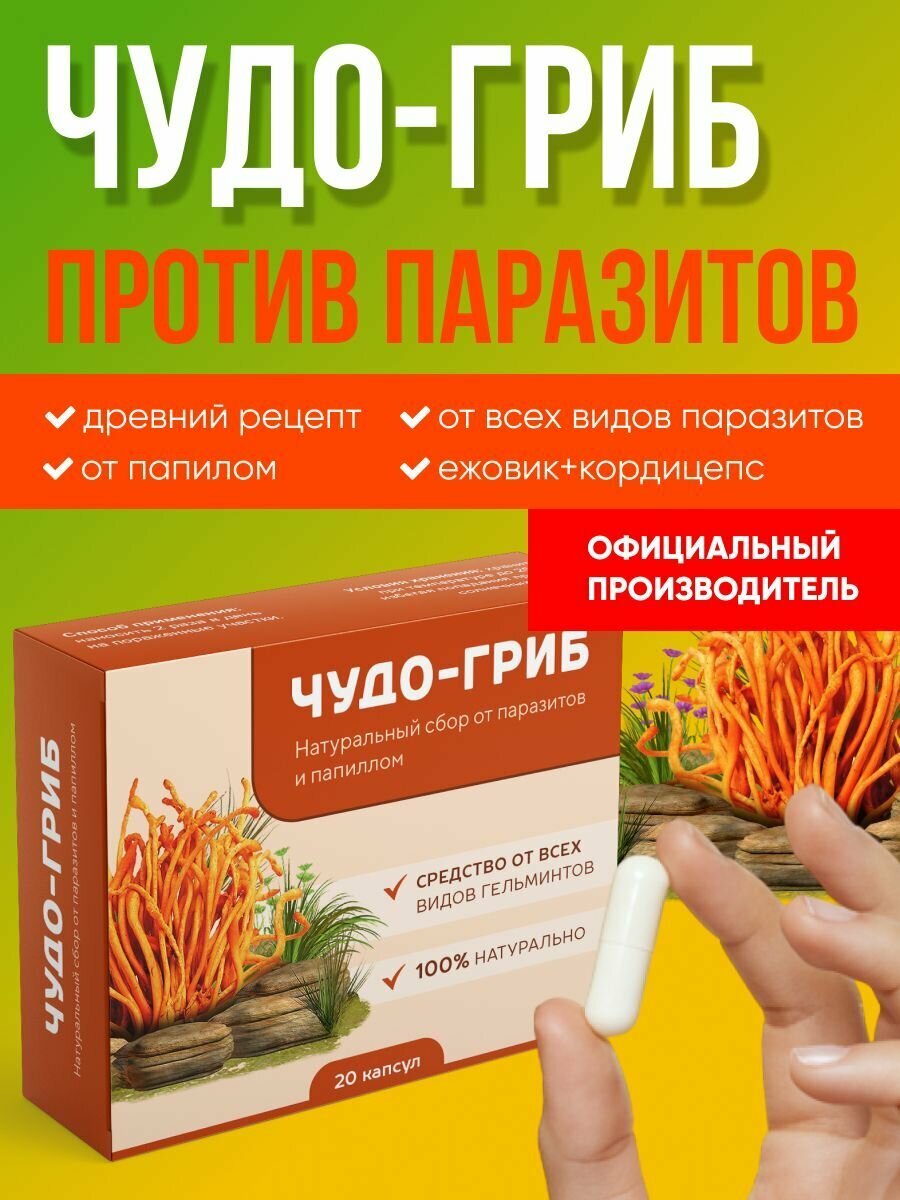 Антипаразитарный комплекс от глистов, очищение организма от паразитов, детокс, Алтея, Чудо гриб, чудогриб, 20 капсул