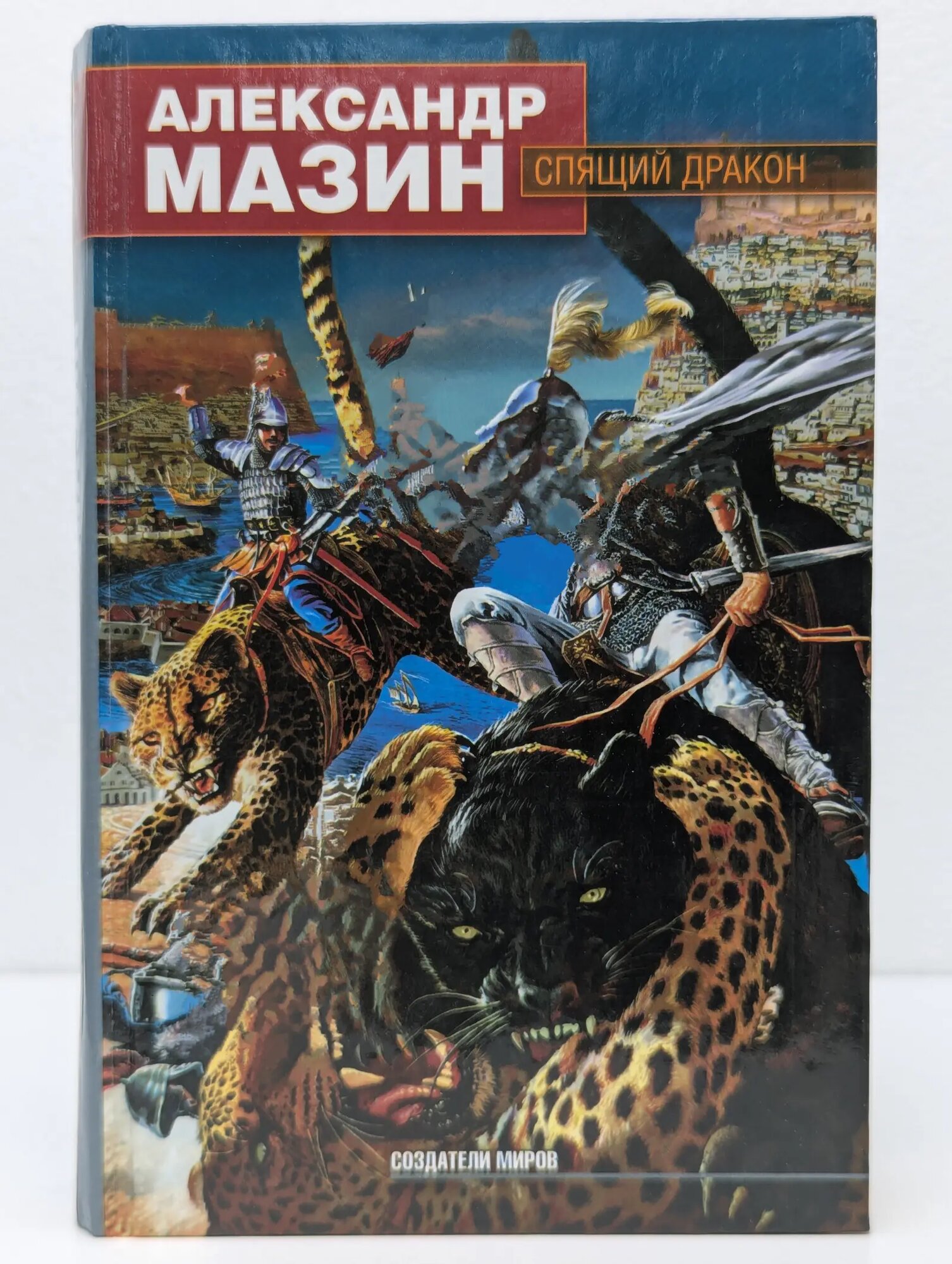 Создатели миров. Спящий дракон Мазин Александр Владимирович 1999