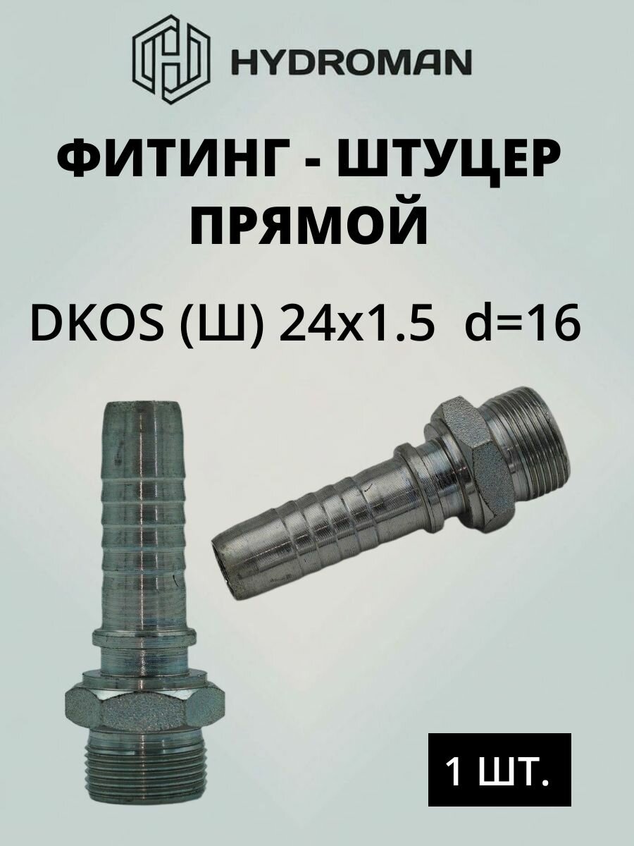 Фитинг гидравлический для РВД DKOS (Ш)- штуцер наружняя резьба 24x1.5 , диаметр-d 16