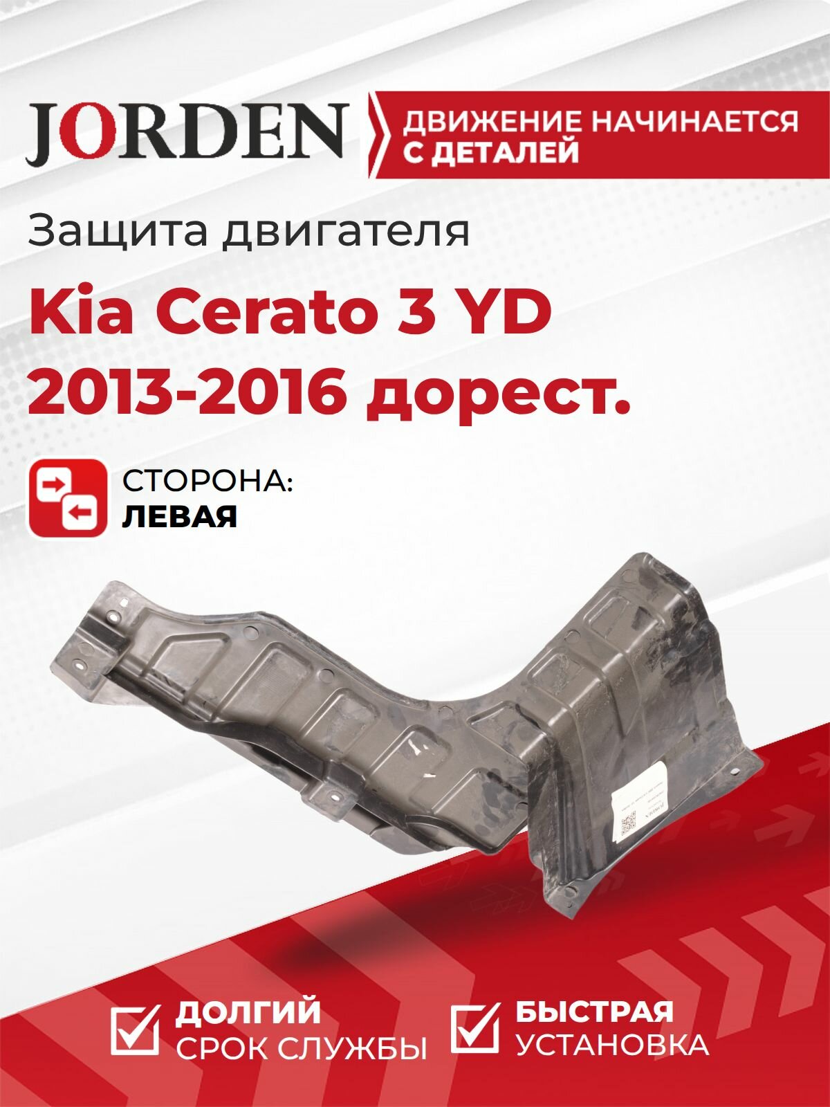 Защита двигателя Церато 3 Kia Cerato 3 YD 2013-2016 дорест. левая нижняя, передний пыльник бампера пластиковый OEM 29130A7000